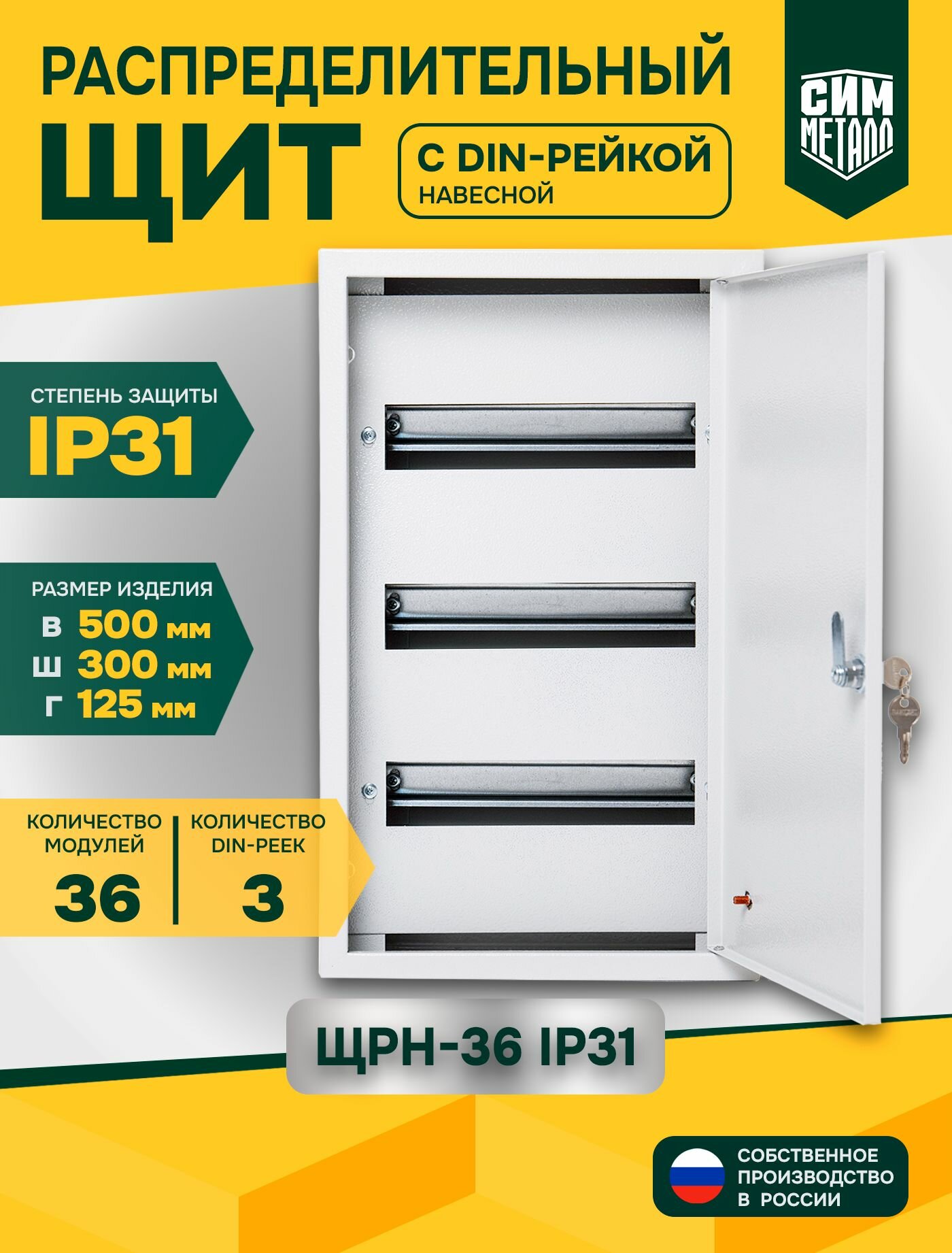 Щит металлический распределительный с DIN-рейкой ЩРН-36 IP31