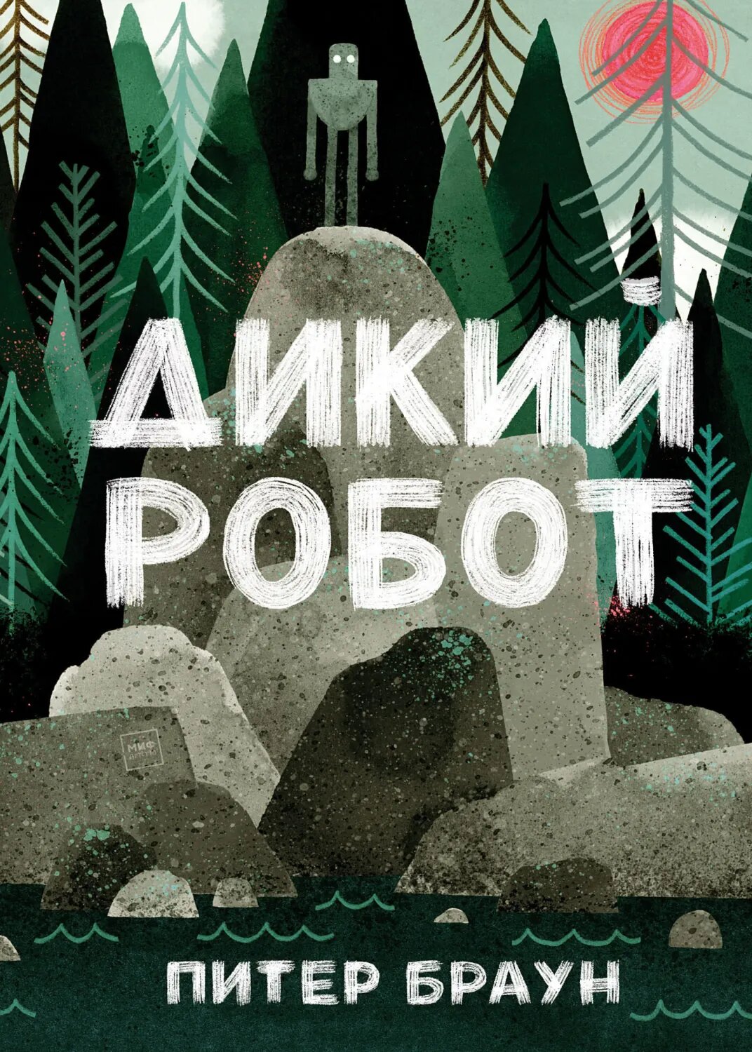 Дикий робот [Цифровая книга]