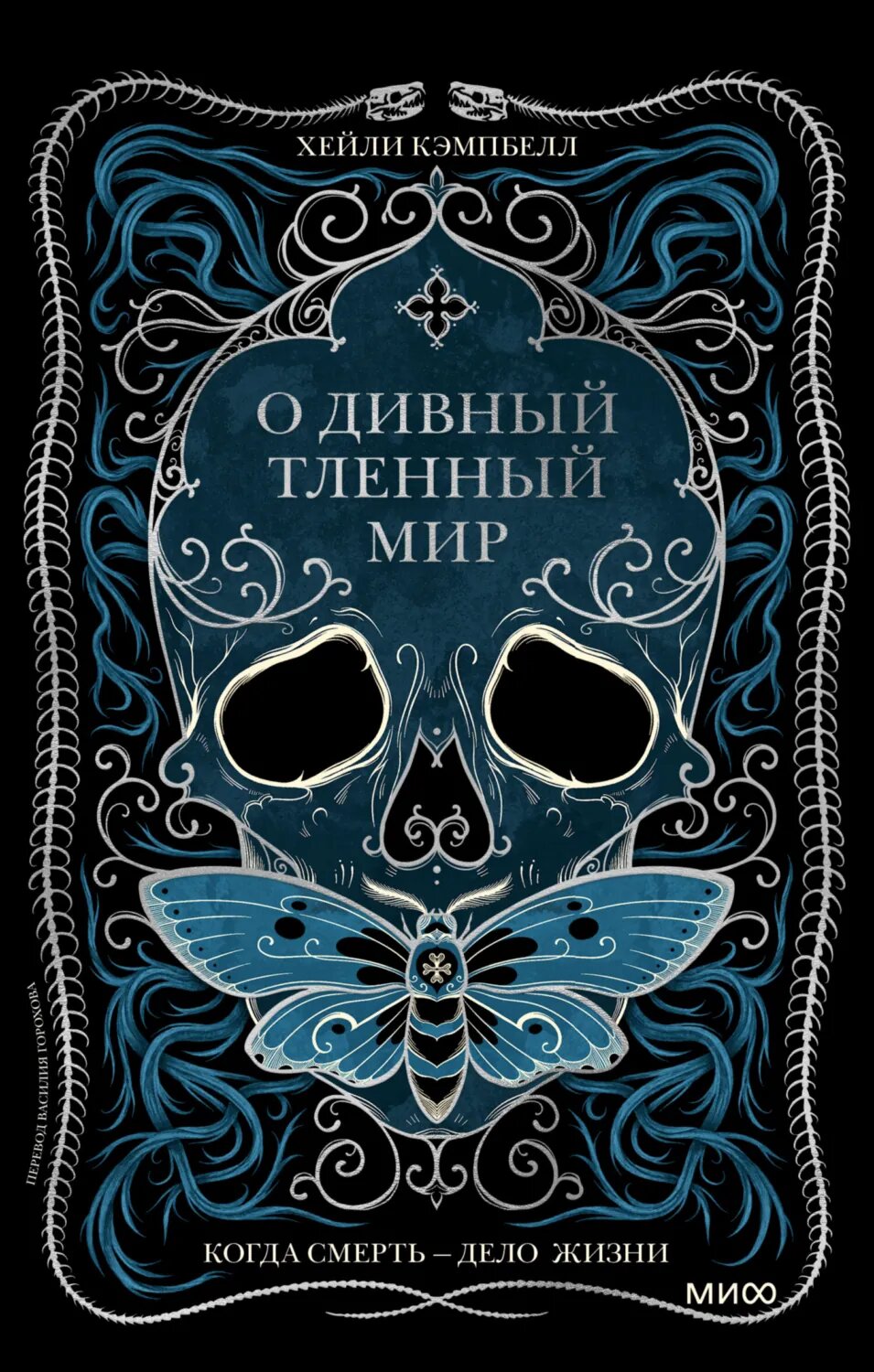 О дивный тленный мир. Когда смерть – дело жизни [Цифровая книга]
