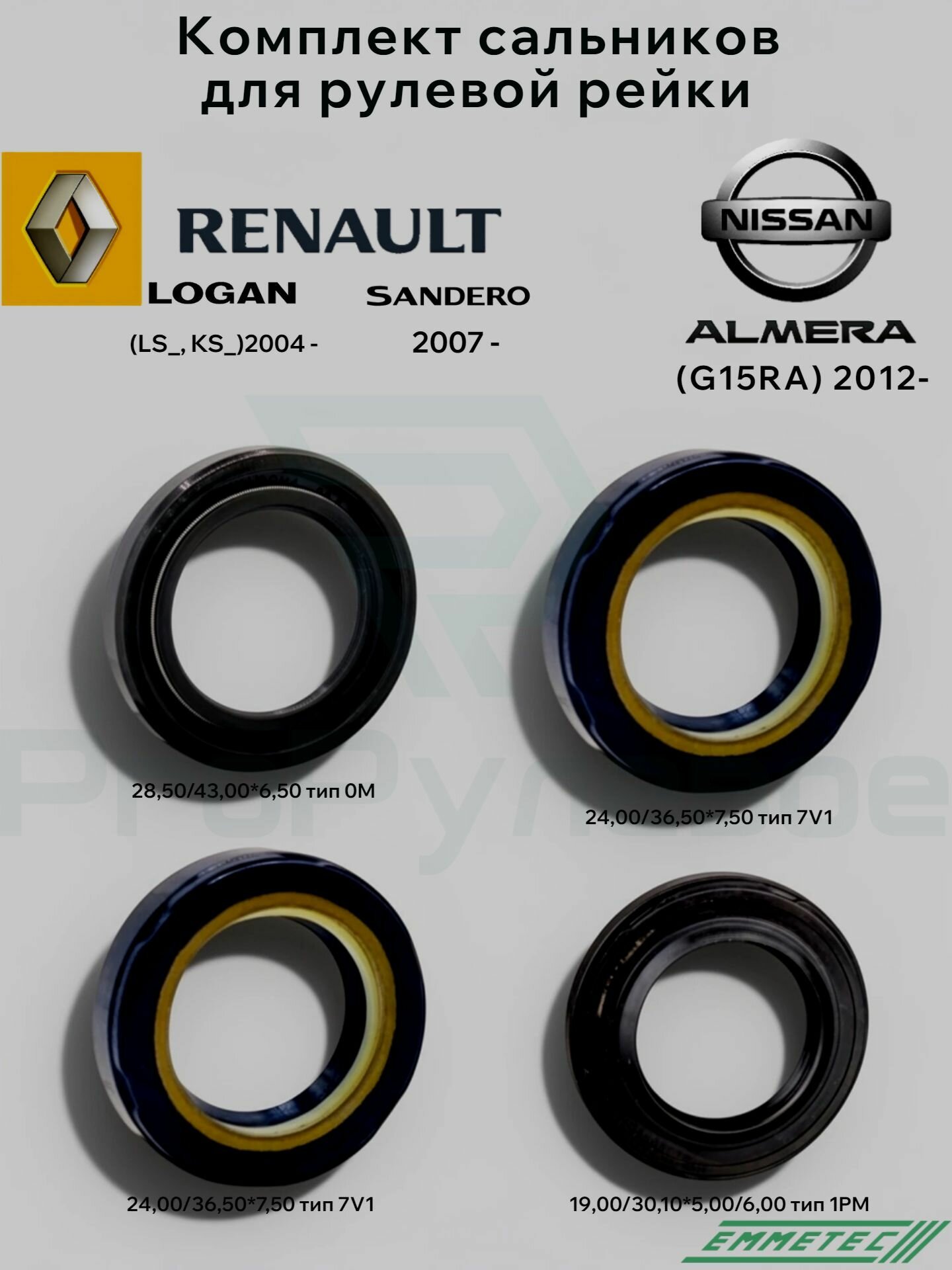 Комплект сальников для рулевой рейки Renault Logan 2004-, Renault Sandero 2007-, Nissan Almera (G15RA) 2012-, Lada Largus 2012-