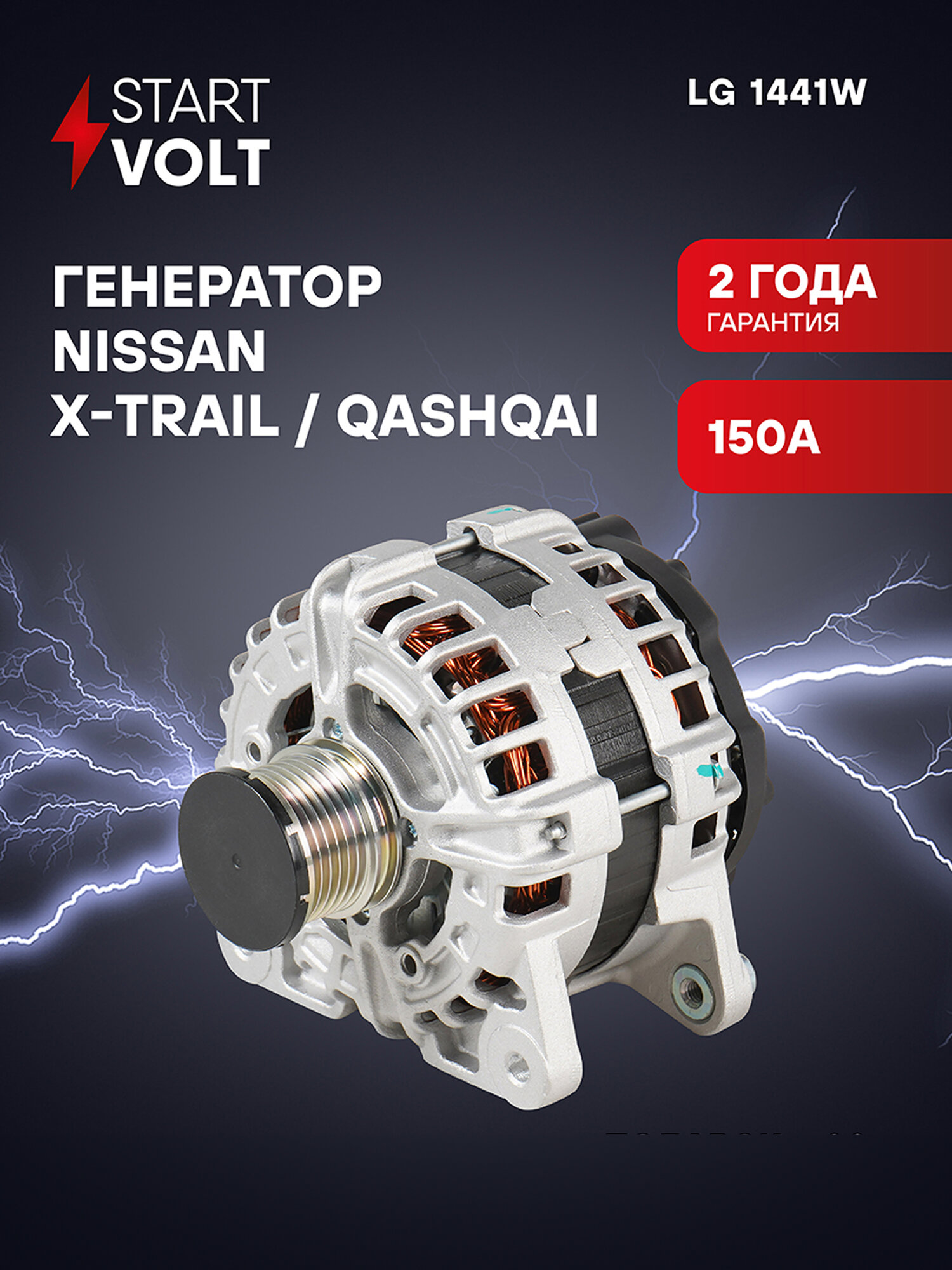 Генератор для автомобилей Nissan X-Trail T32 (14-)/Qashqai J11 (13-) 2.0i 150A LG 1441W StartVolt