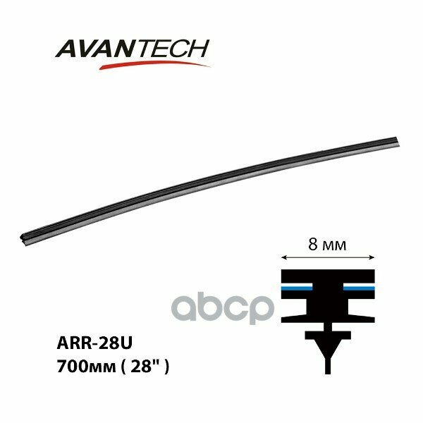 Резинка щетки стеклоочистителя Avantech 700мм ( 28' ) AVANTECH арт. ARR28U