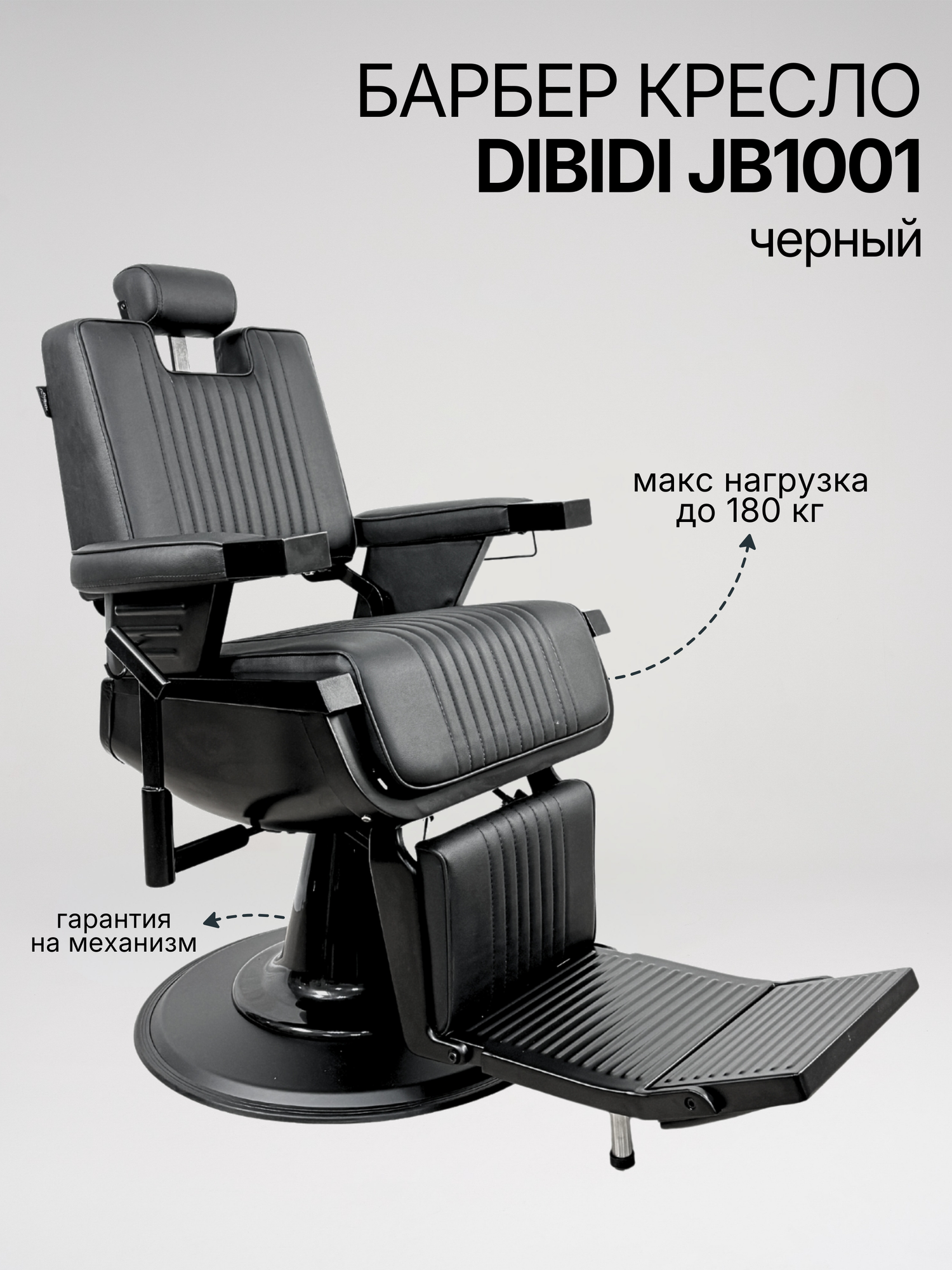 Парикмахерское барбер кресло для клиента с откидной спинкой DiBiDi JB1001, гидравлика, byDi