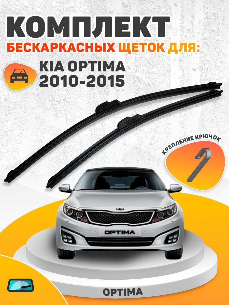 Комплект щеток KIA OPTIMA 2010-2015 (600 и 450 мм) / AVS