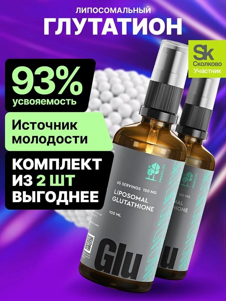 Липосомальный Глутатион, 2 шт. по 100 мл, витамины для красоты и молодости, бады для кожи, волос и ногтей, антиоксидант