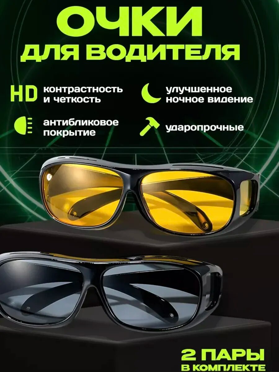 Очки для водителя антиблик, антифары