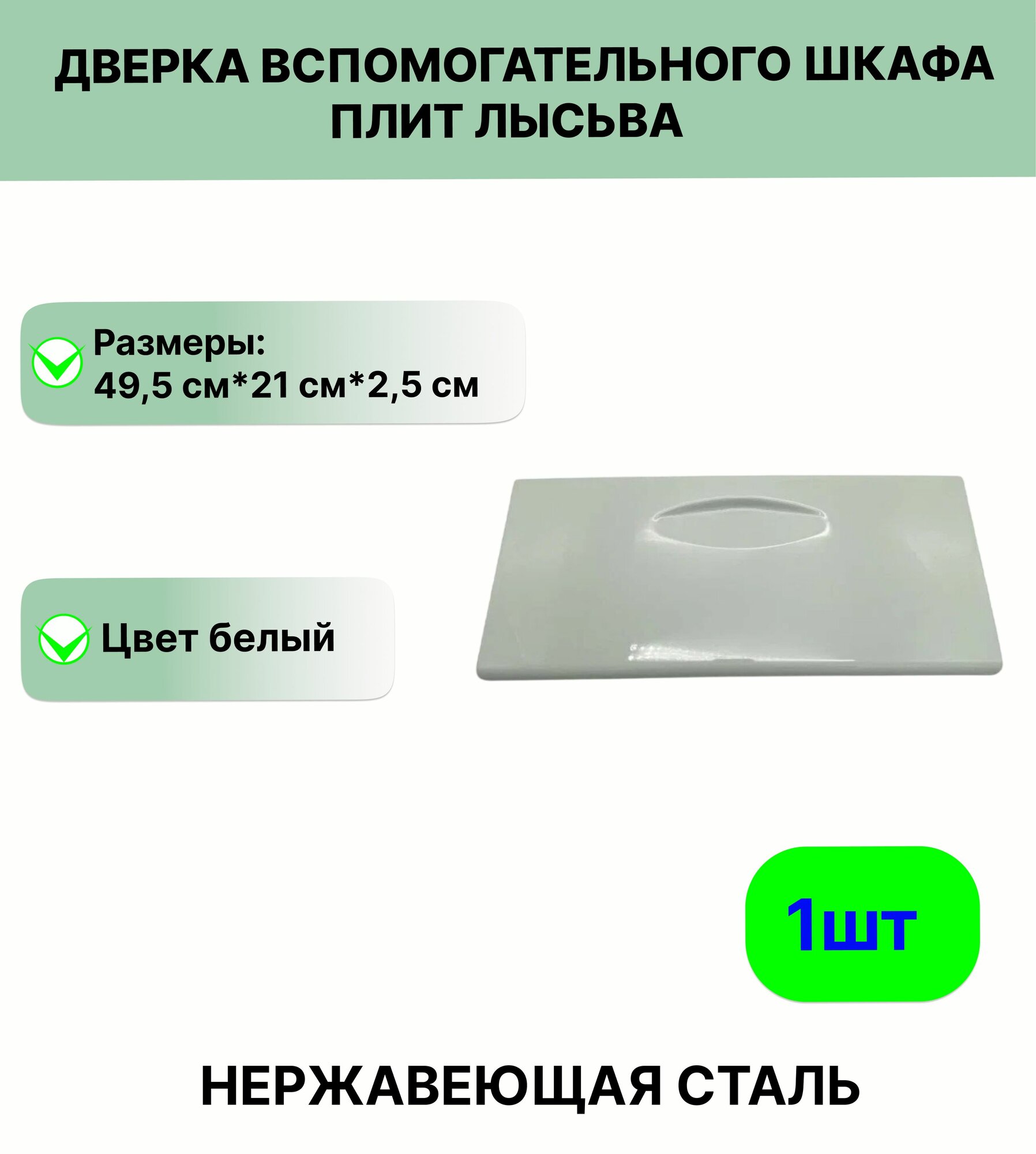 Дверка вспомогательного шкафа плит Лысьва