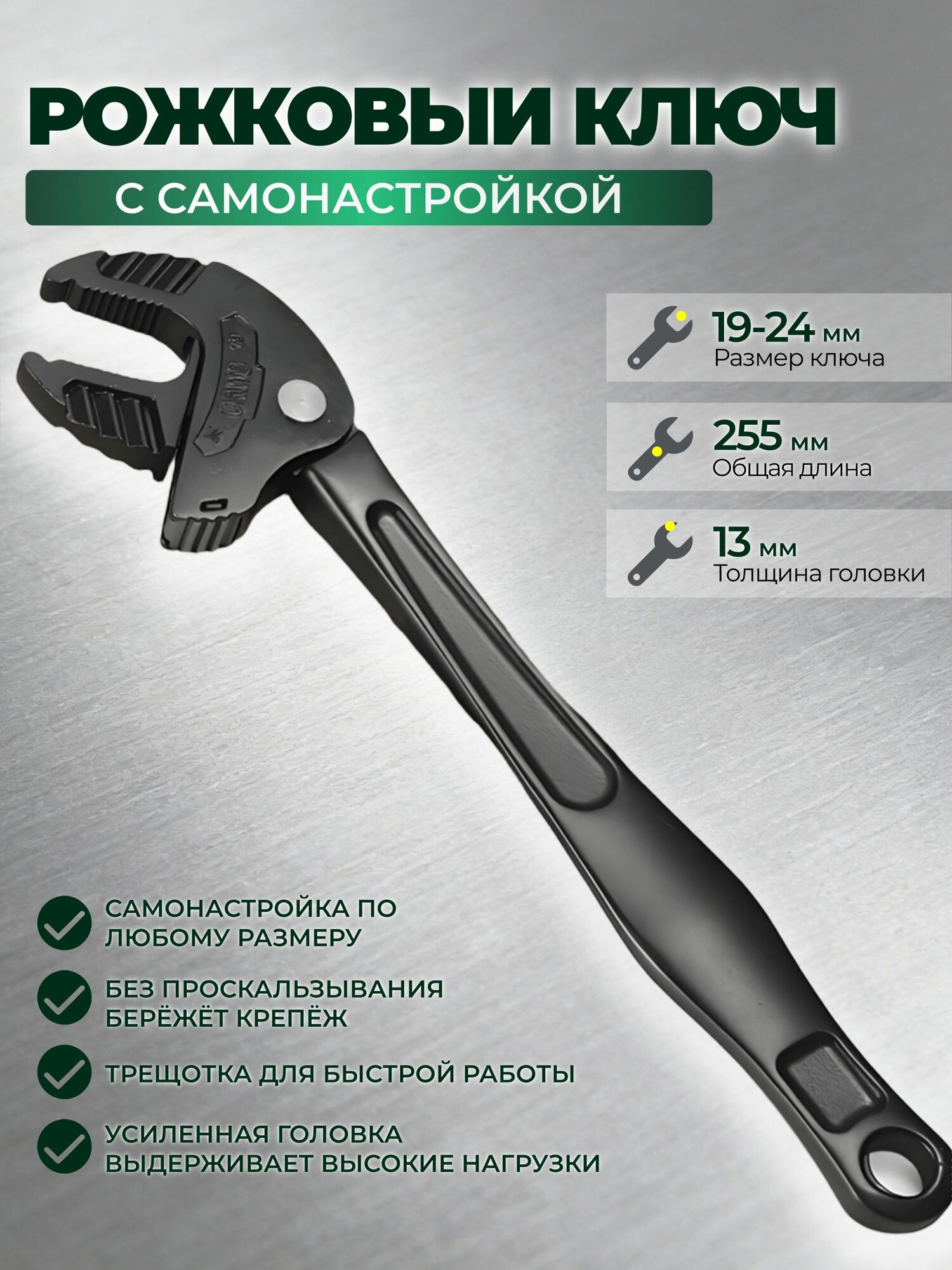 Ключ разводной с трещоткой, самозажимной ключ, 19-24 мм, Чёрный