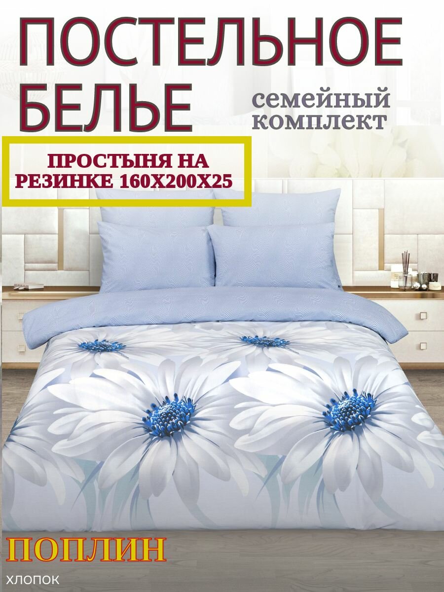 Постельное бельё Yason-Tex "Лея", поплин , комплект семейный простыня на резинке 160х200