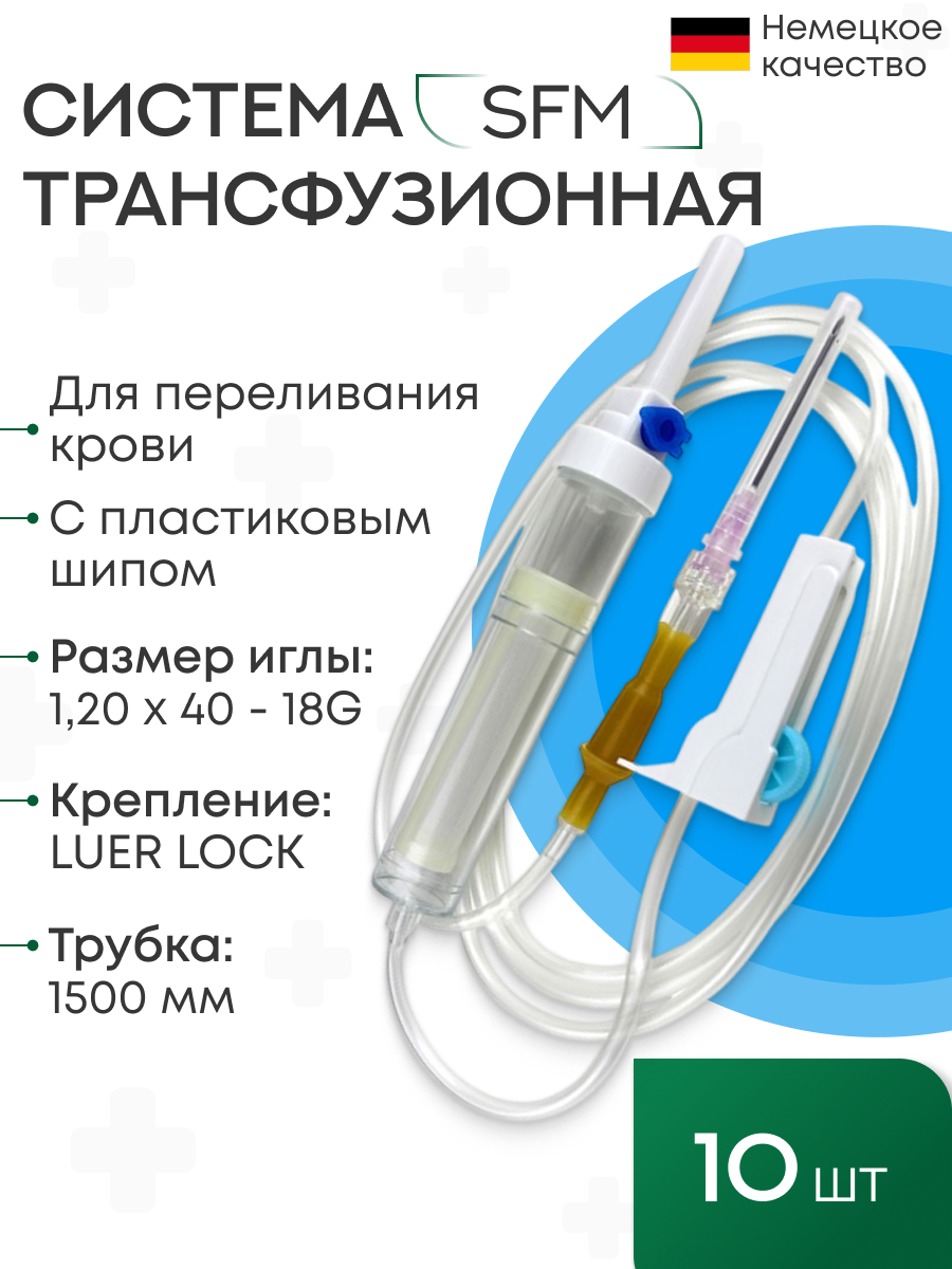 Система Трансфузионная для переливания крови (пластик. шип), игла 1,20 х 40 - 18G, LUER LOCK SFM, Германия, 10 штук