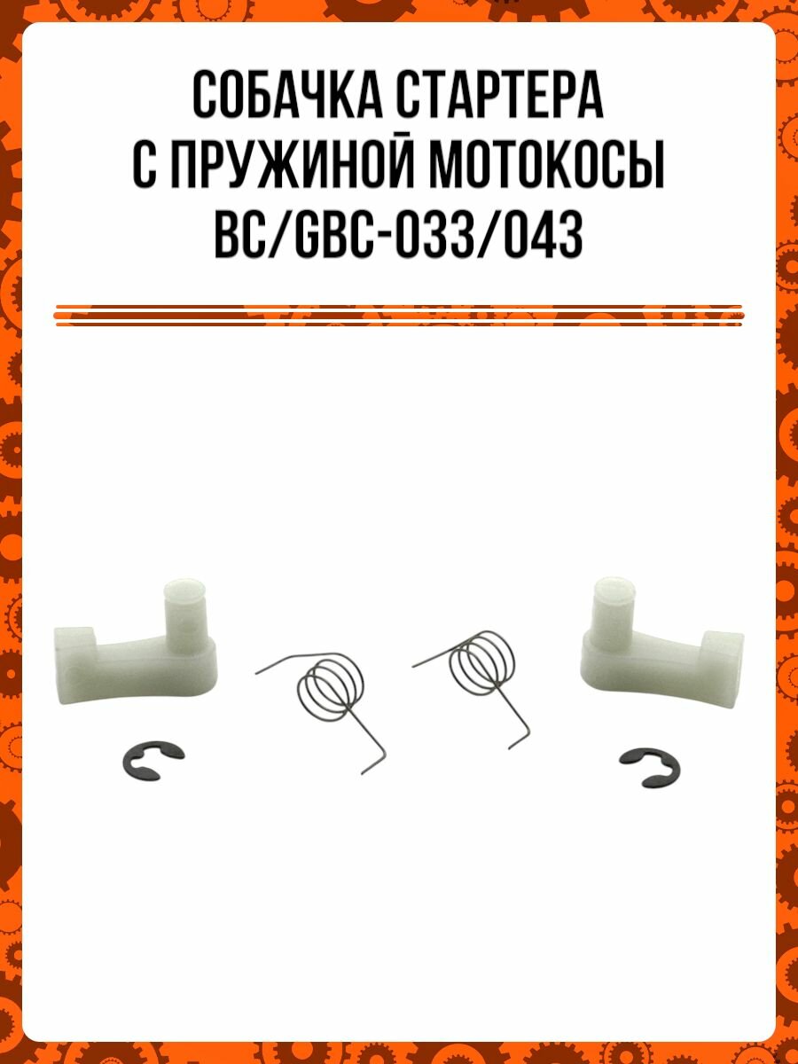 Собачка стартера с пружиной мотокосы BC/GBC-033/043 (комплект 2 собачки пластик+2 пружины+2 шайбы)