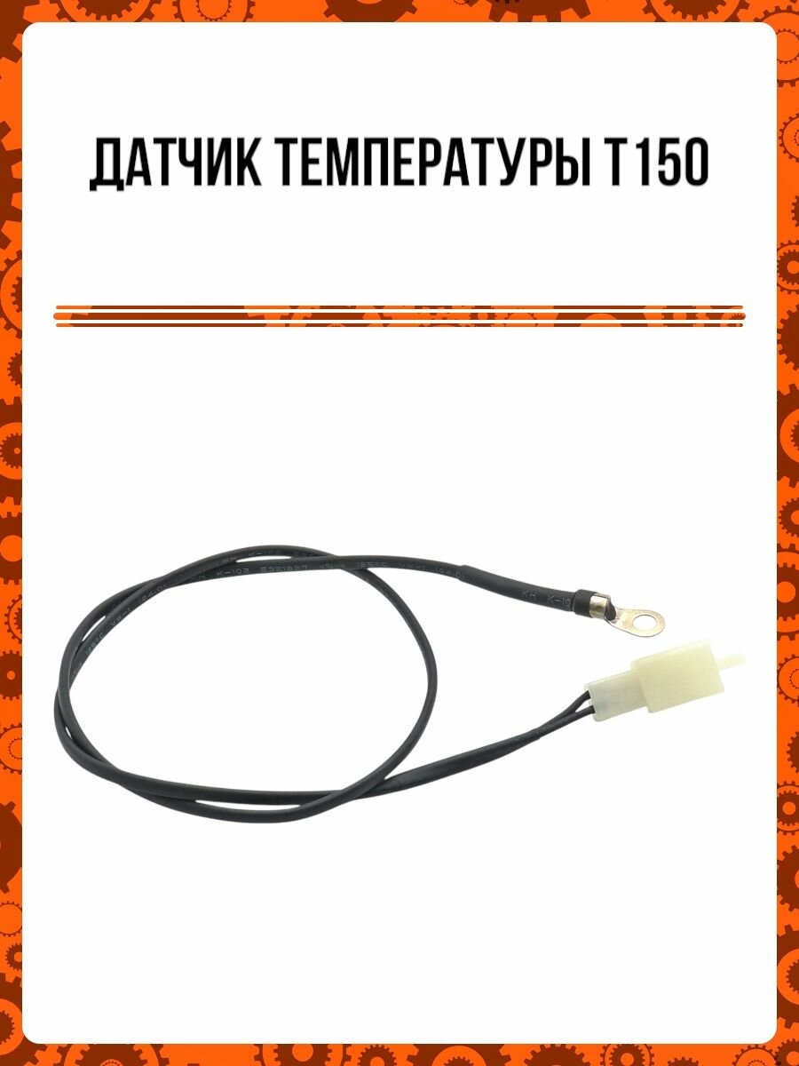 Датчик температуры T150