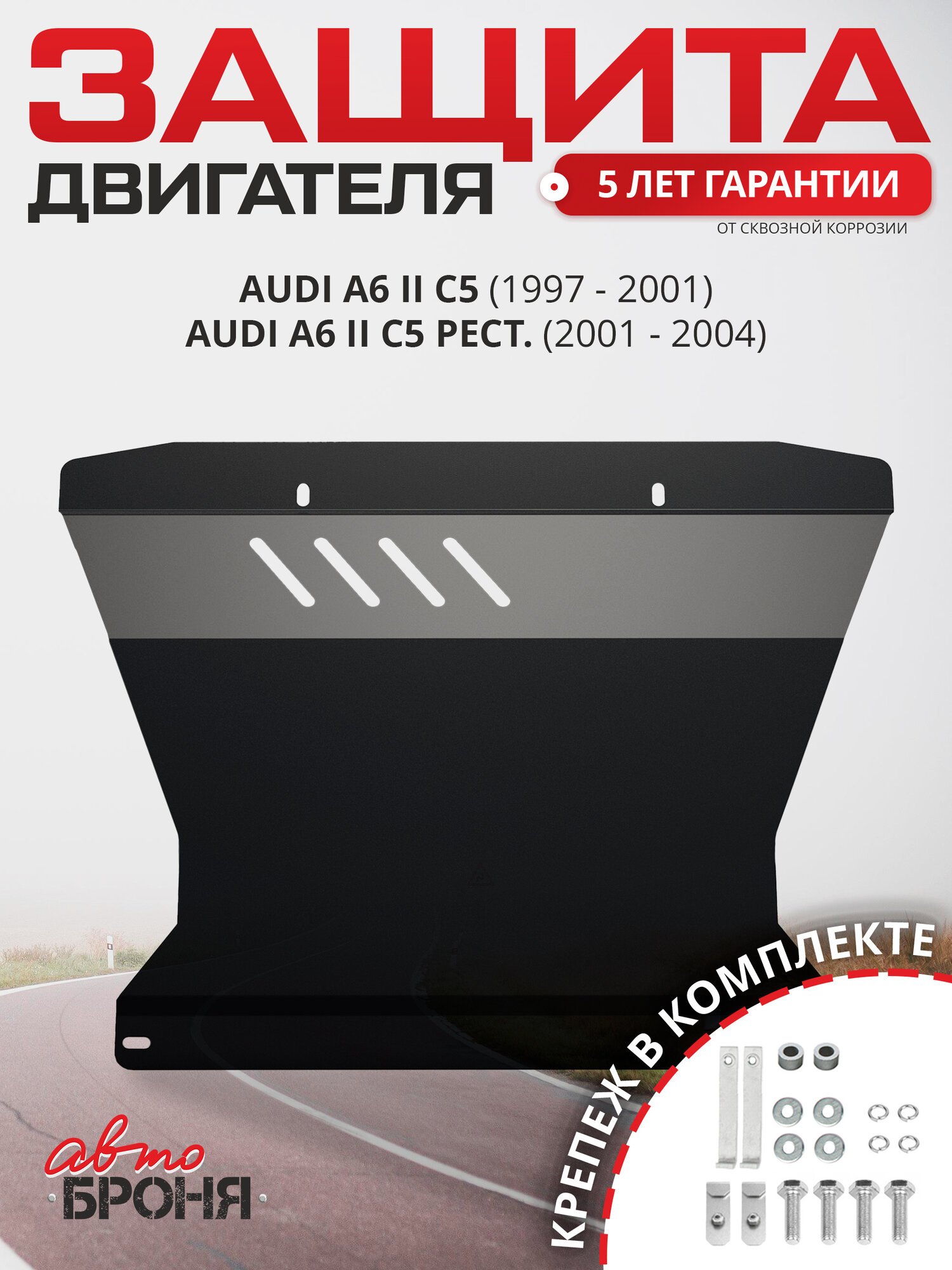 Защита картера и КПП АвтоБроня для Audi A6 C5 1997-2004, сталь 1.8 мм, с крепежом, 111.00307.1
