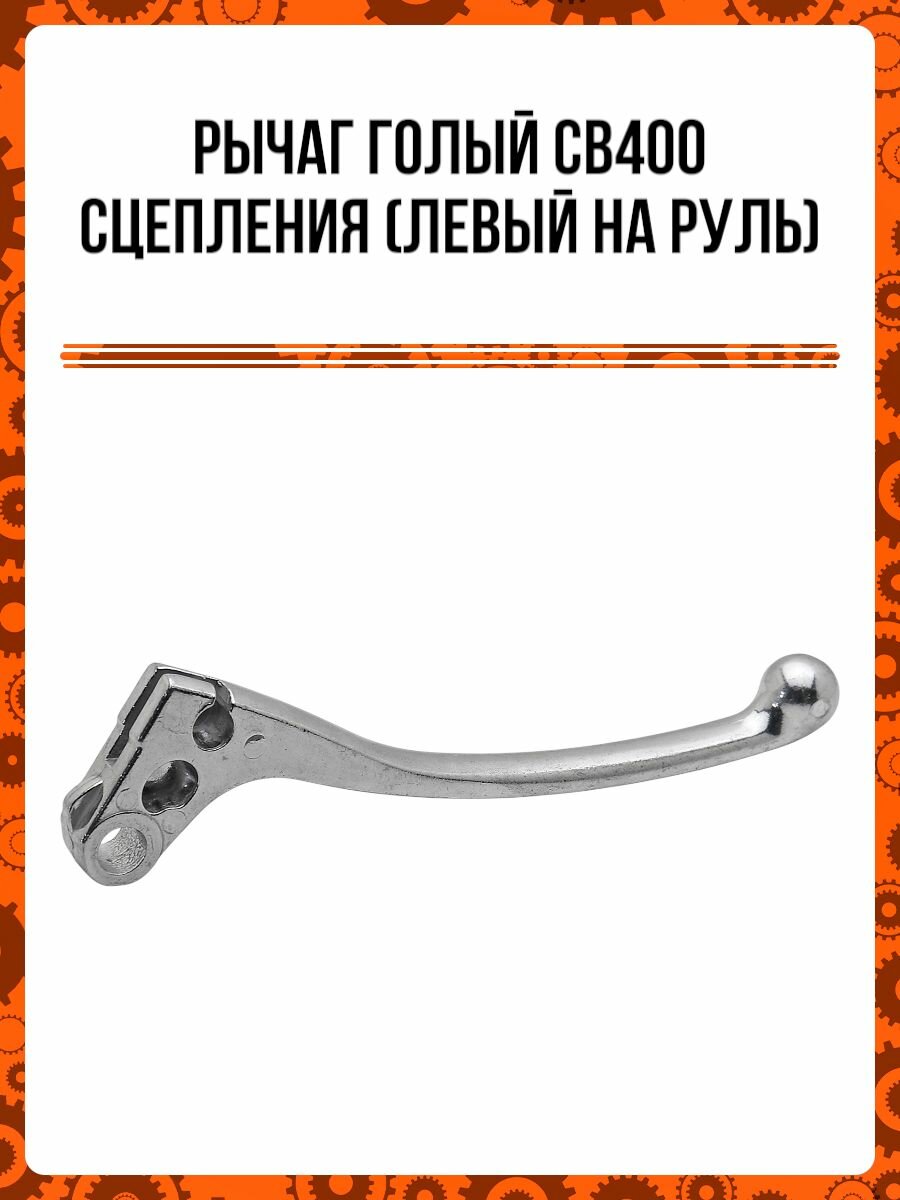 Рычаг голый CB400 сцепления (левый на руль)