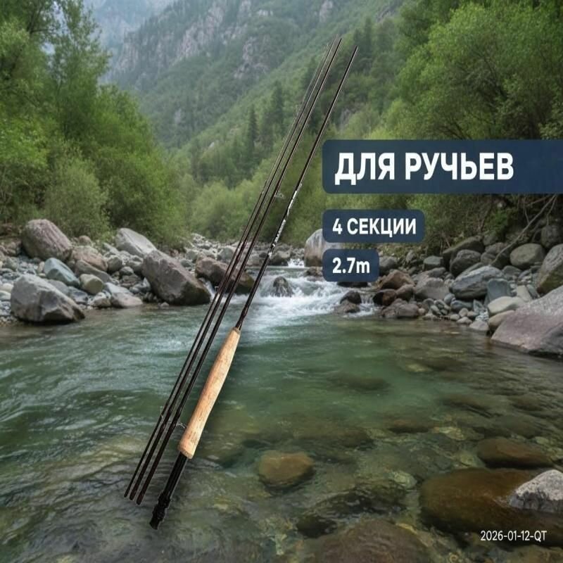 Нахлыстовое удилище четырехчастное 2.7 м для ловли на мушку в ручье