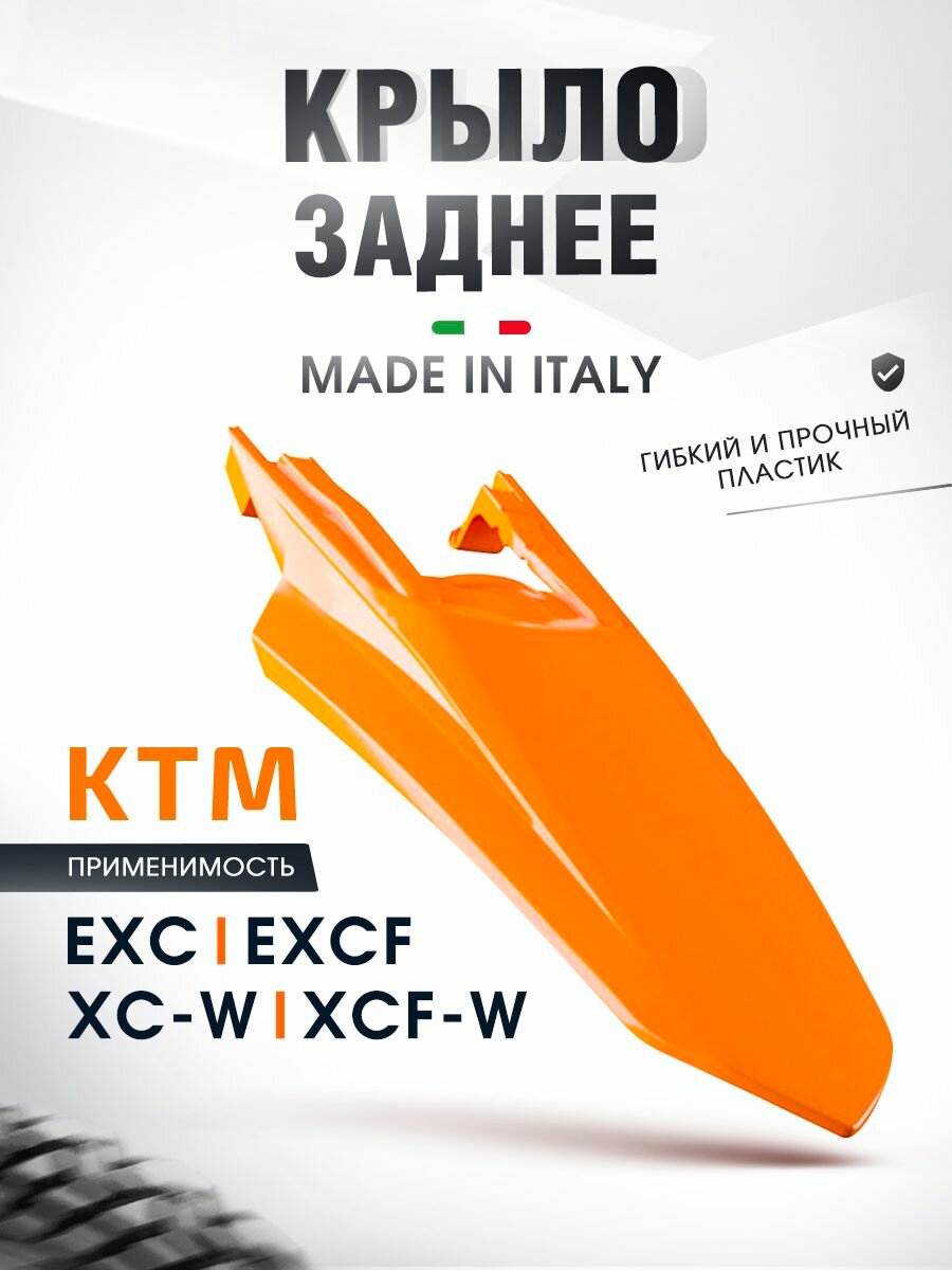Крыло заднее KTM EXC, EXC-F, XC-W, XCF-W 150-500 2024 оранжевое