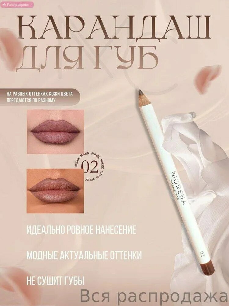 Morena Cosmetics Карандаш для губ 02