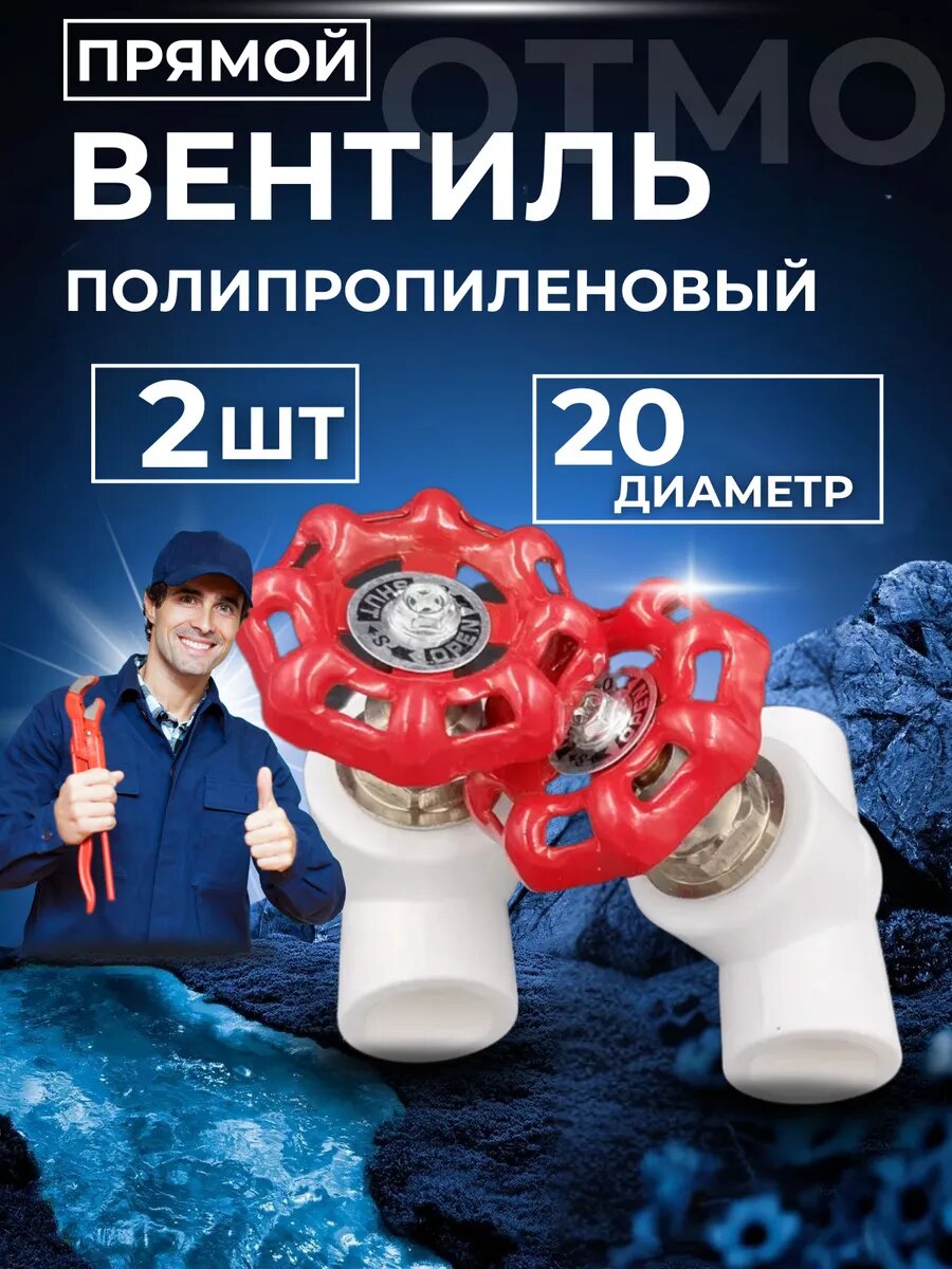 Вентильный кран OTMO, полипропилен, нержавеющая сталь, диаметр 20 мм, 2 шт