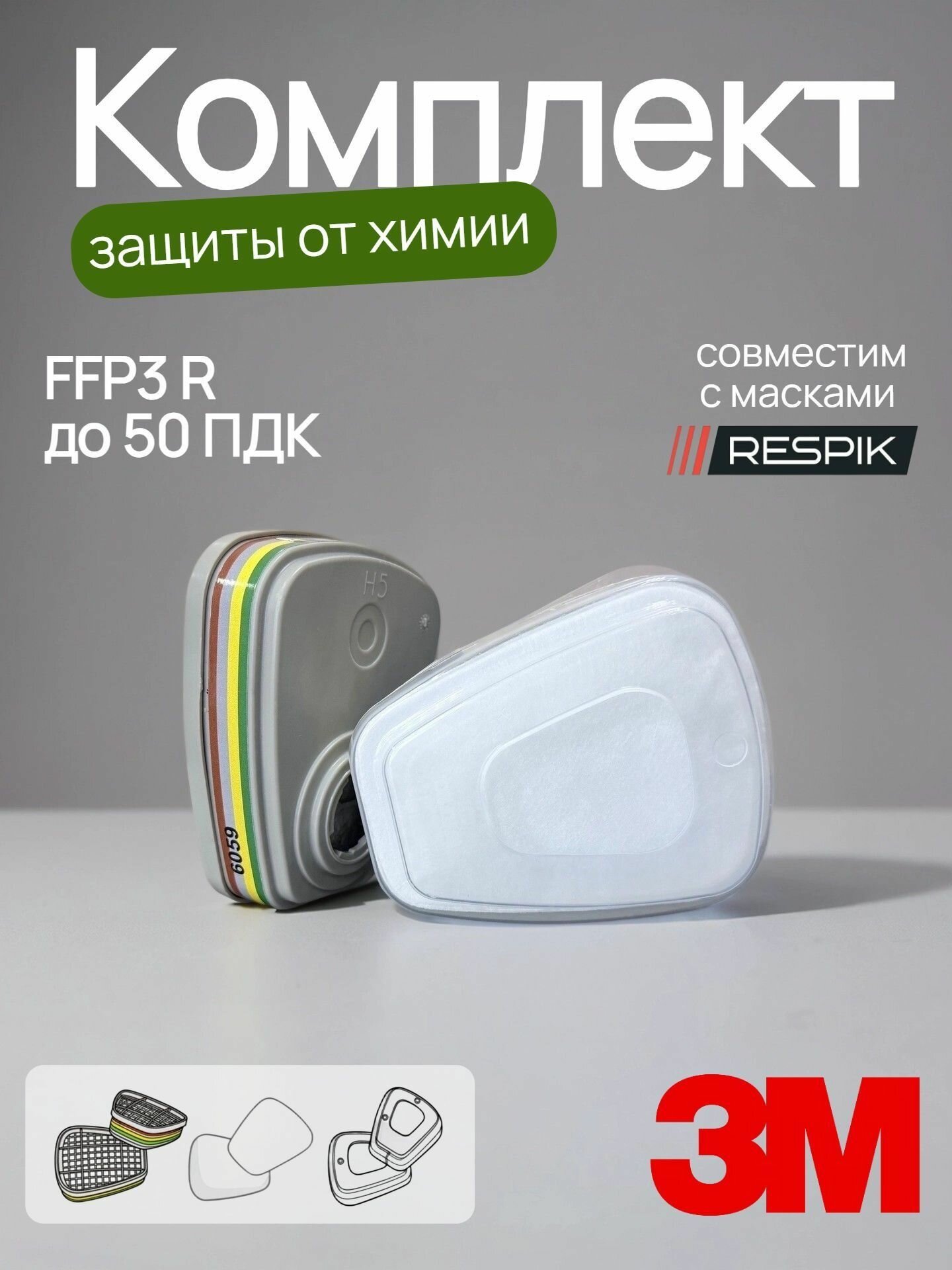 Фильтр респираторный 3M 6059, защита от химии, многоразовый, FFP3