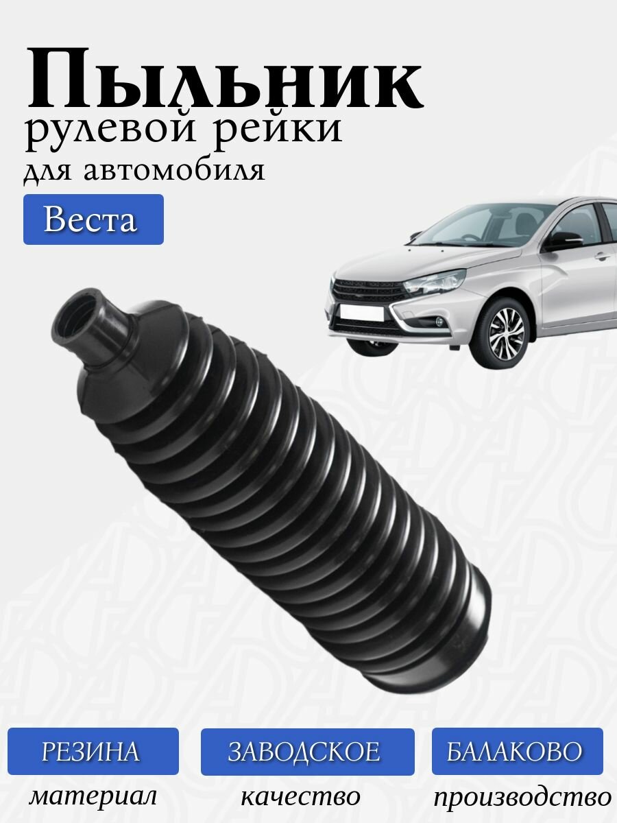 Пыльник рулевой рейки для а/м Веста / Балаково