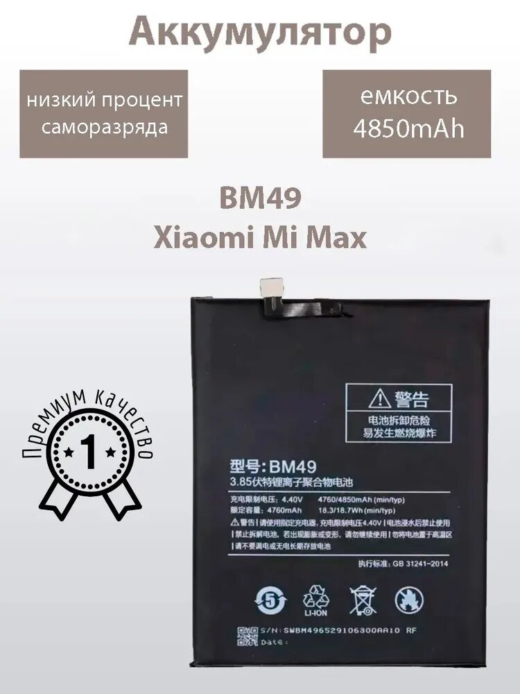 Аккумулятор для Xiaomi Mi Max BM49 - (Премиум) 4760mAh для Xiaomi Mi Max