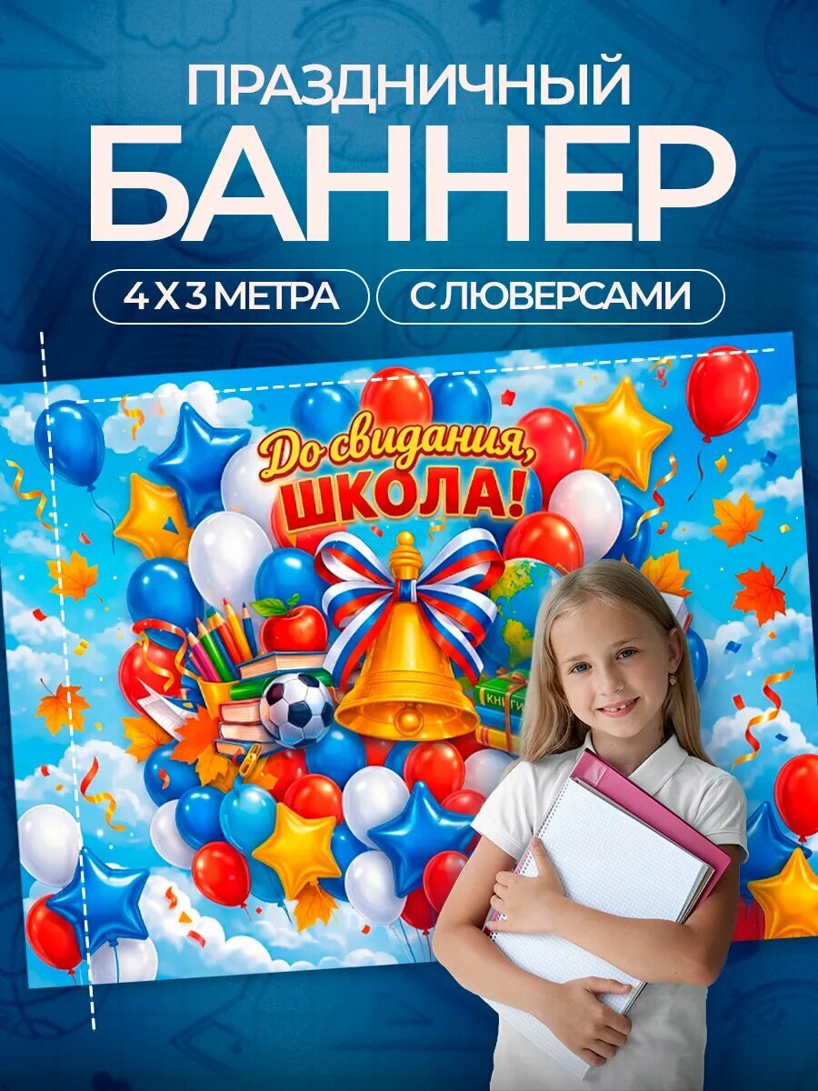 Баннер для фотозоны, выпускной начальная школа, баннерная ткань, 400х300см с люверсами