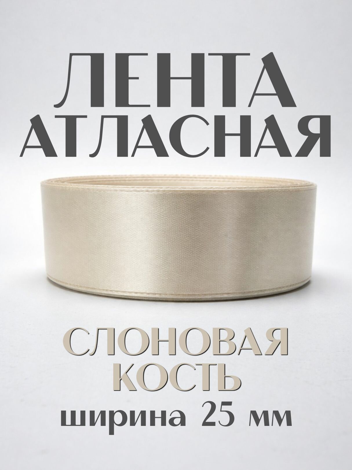 Ленты атласные, слоновая кость, 40 мм /25 ярдов, для шитья, упаковки подарков и декора