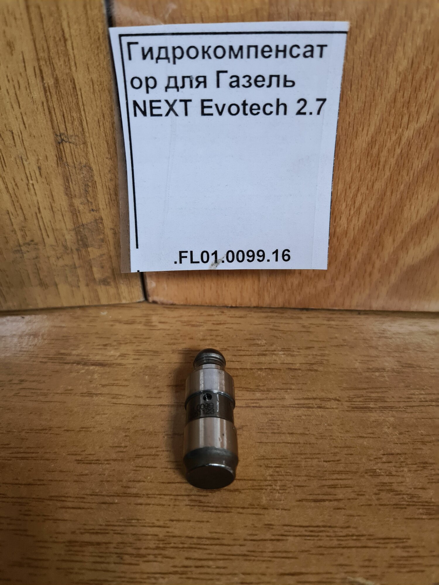 Гидрокомпенсатор ГАЗ дв.4216, дв. А274 "EvoTech 2.7", 1 шт ГАЗ Оригинал FL01.0099.16 — фото 1