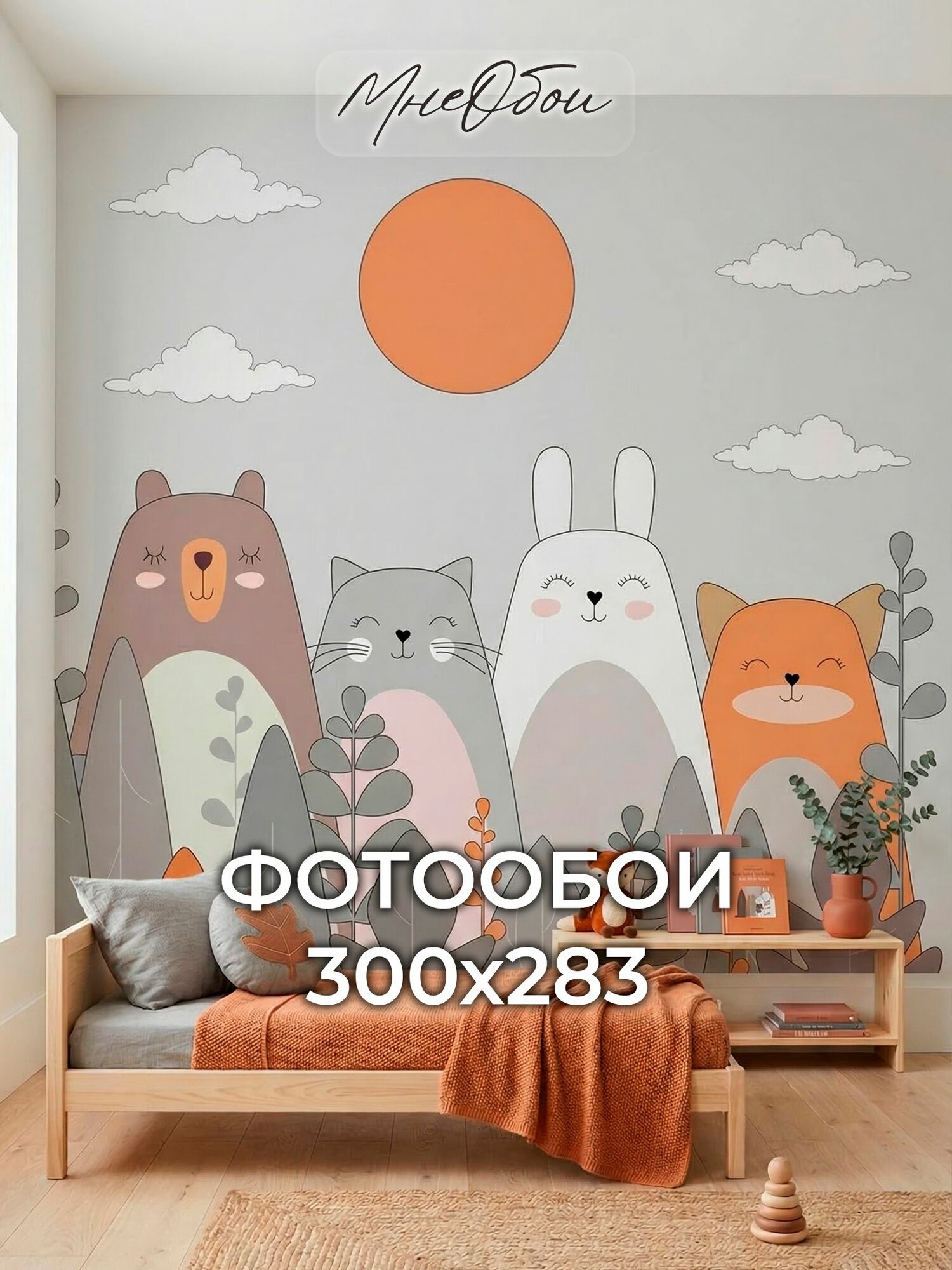 Фотообои на стену в детскую 3d 300х283 (ШхВ) фото обои для мальчика и девочки, лесные зверушки