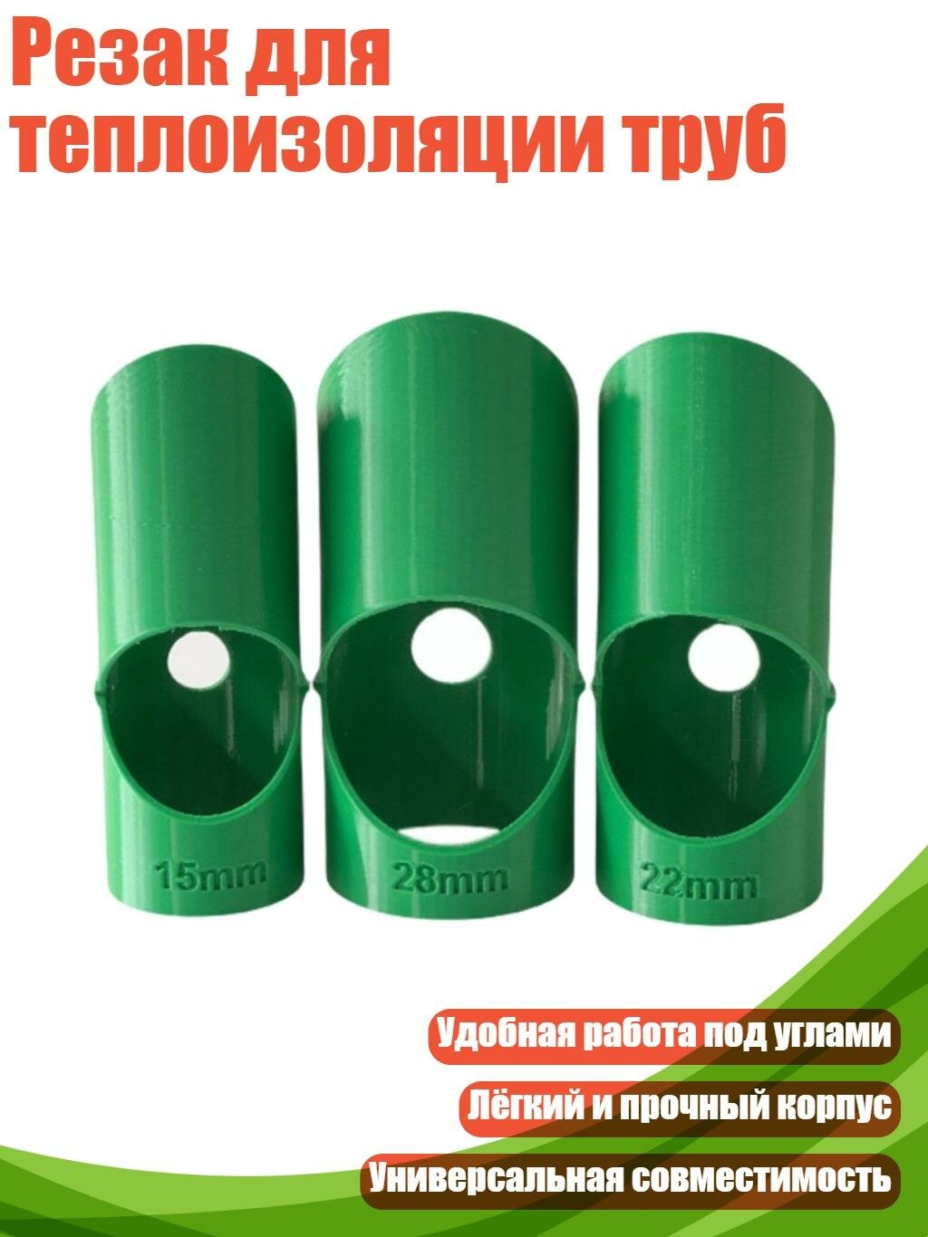 Резак для теплоизоляции труб, Зеленый