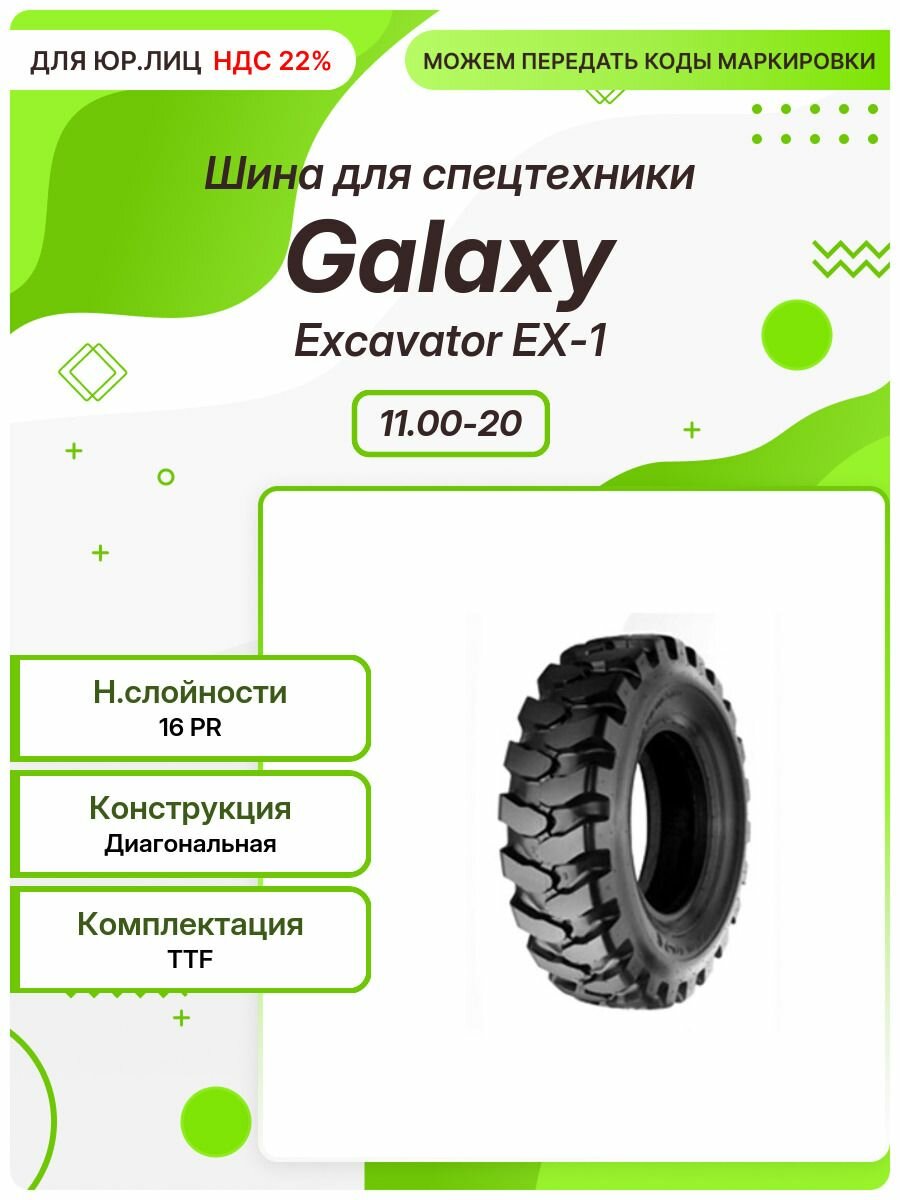 Спец шина, Galaxy Excavator EX-1, 11.00-20, TTF