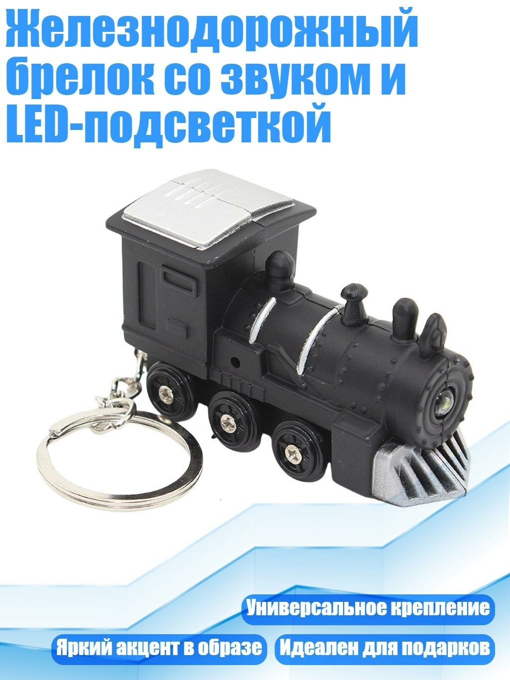 Железнодорожный брелок со звуком и LED-подсветкой, Черный