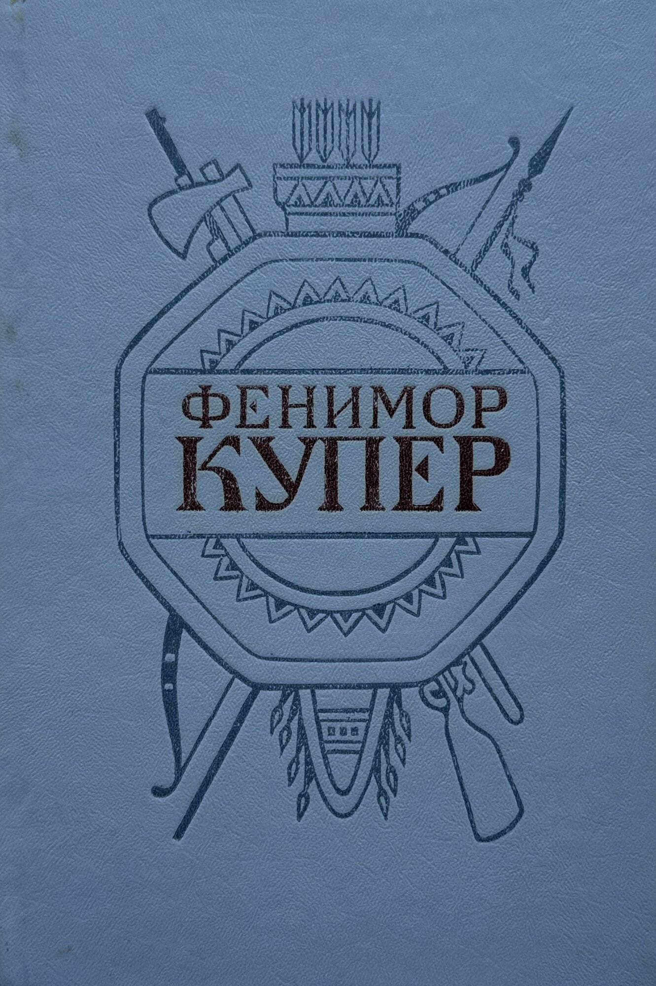 Джеймс Фенимор Купер. Собрание сочинений в 6 томах. Том 3. Прерия. Шпион, или Повесть о нейтральной территории