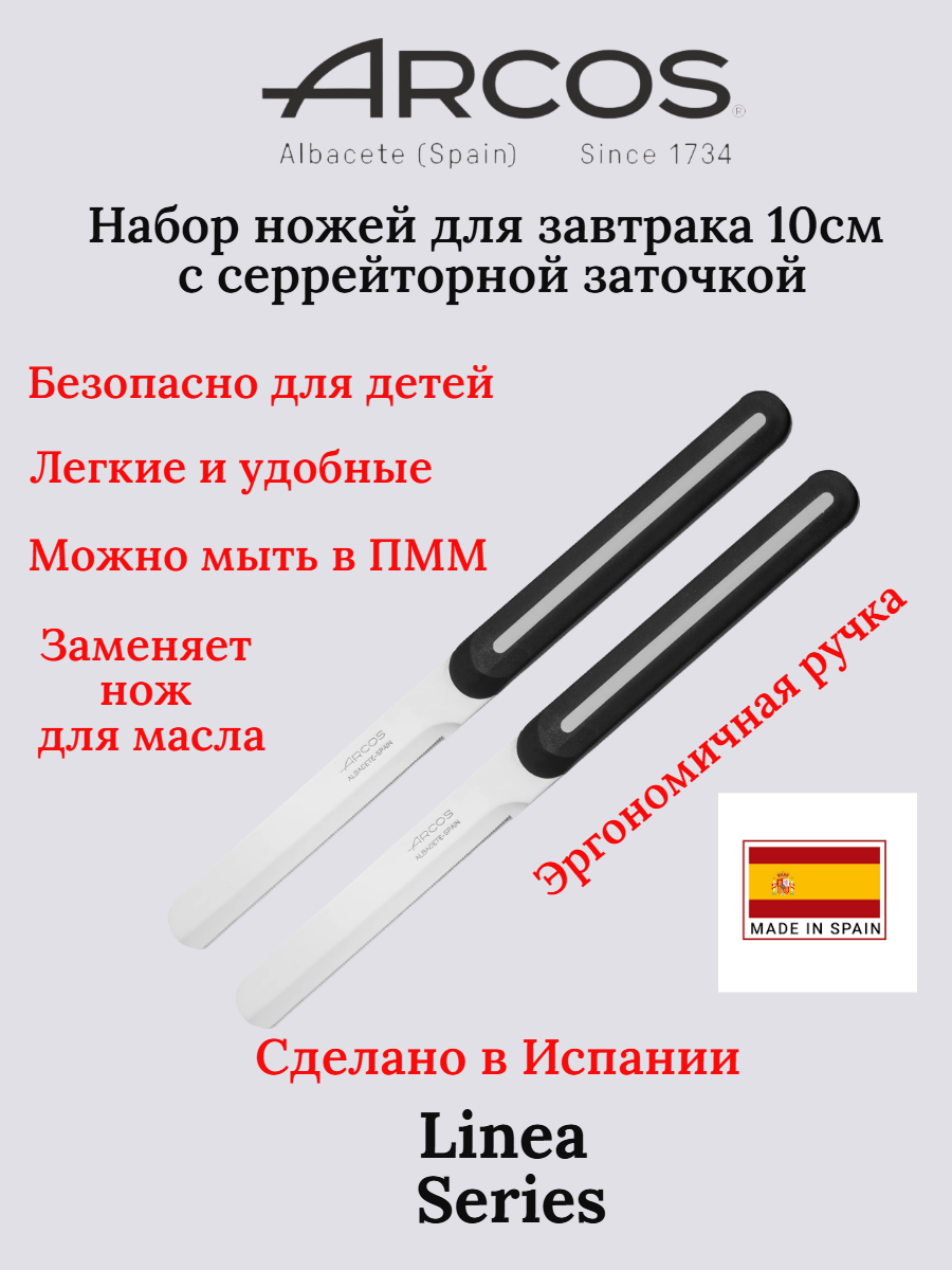 Набор кухонных ножей 2шт 10 см, Arcos Linea серрейторная заточка, Испания
