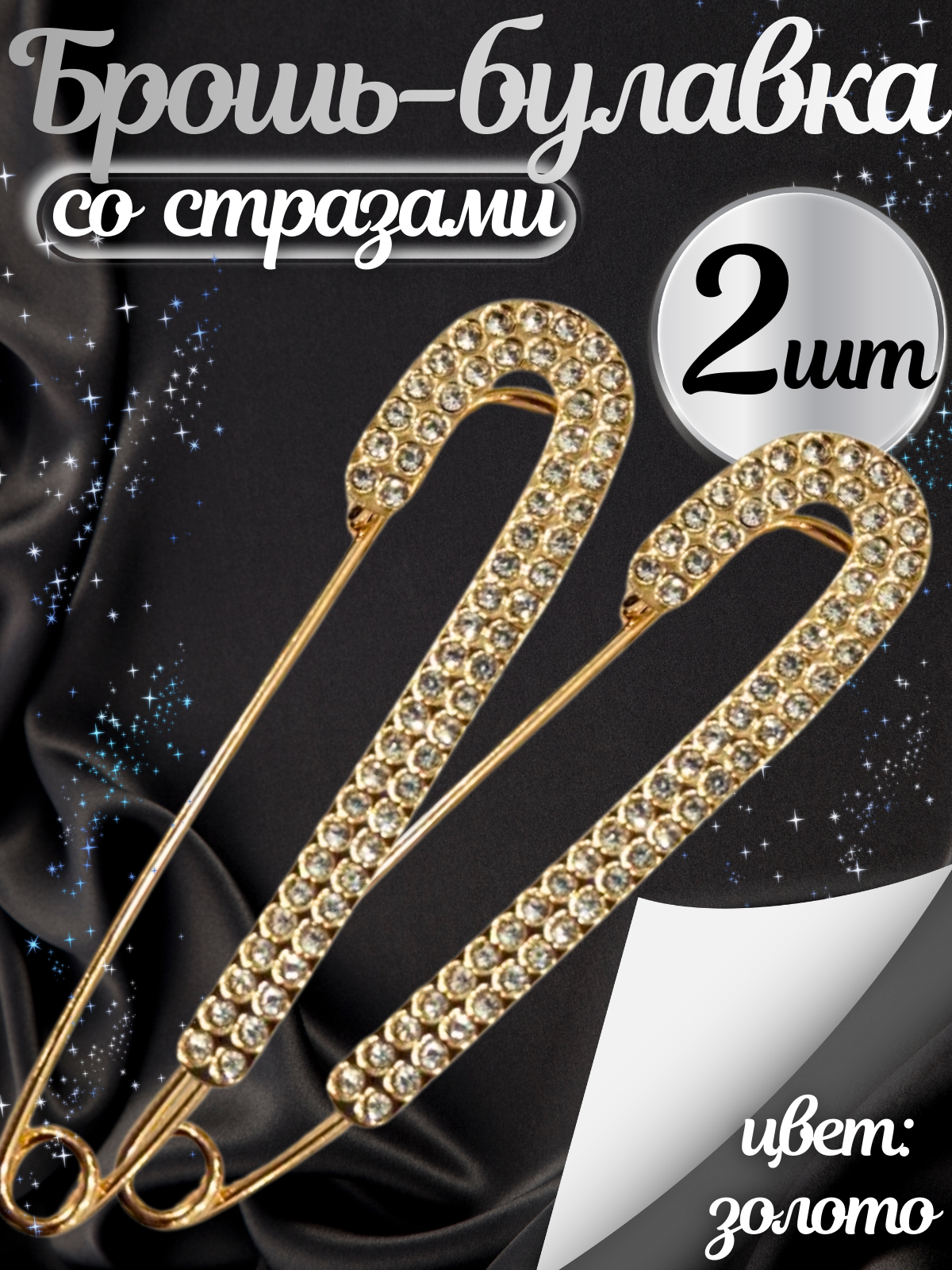 Брошь, стразы