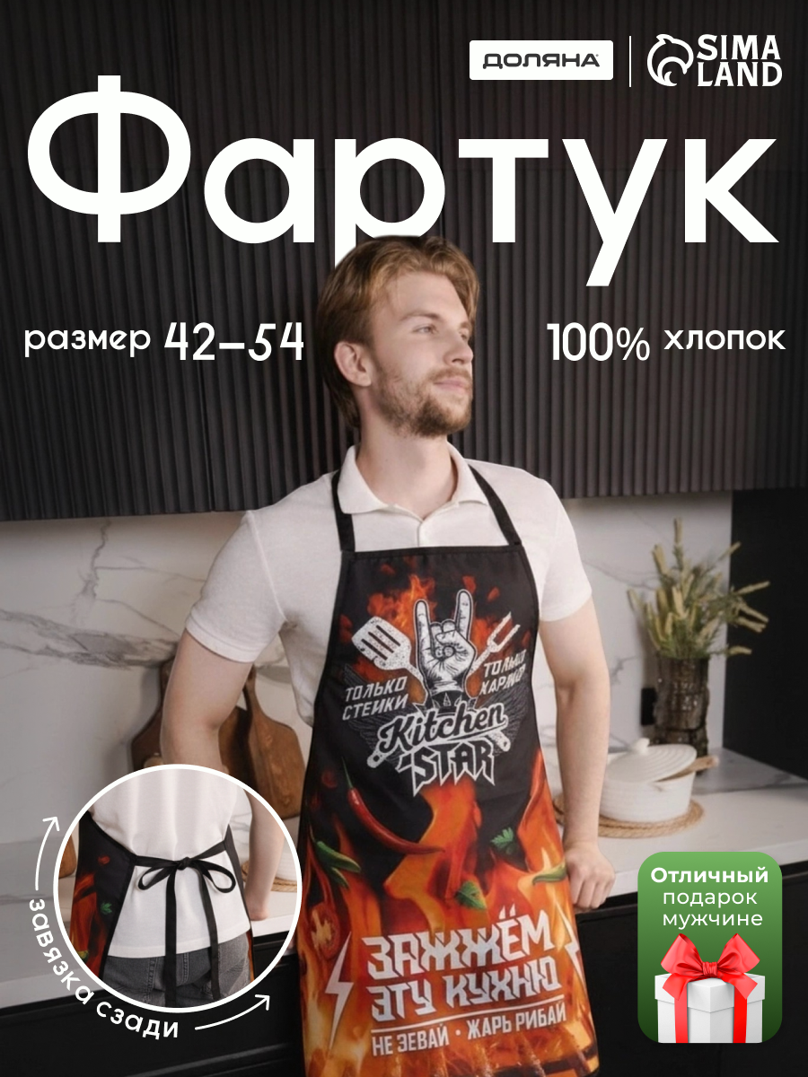 Фартук "Kitchen star" 65*80см,100% п/э, оксфорд 210г/м2