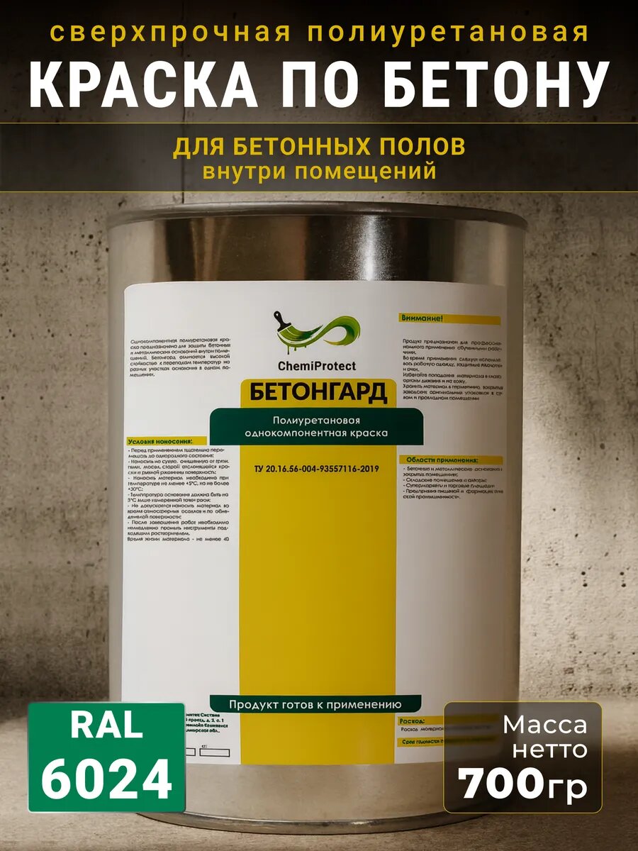 Полиуретановая краска для бетонного пола 0,7кг