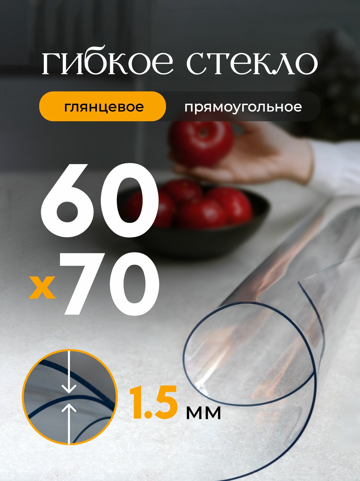 Гибкое стекло на стол EVKKA 70*60 см 1,5 мм, прямоугольное прозрачное, жидкое стекло на стол