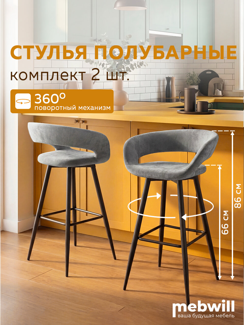 Комплект полубарных стульев Мамадома Барни Р 700 поворотный металл Чёрный/ Ткань GREY LUX b22, ткань велюр LUX, 2 шт