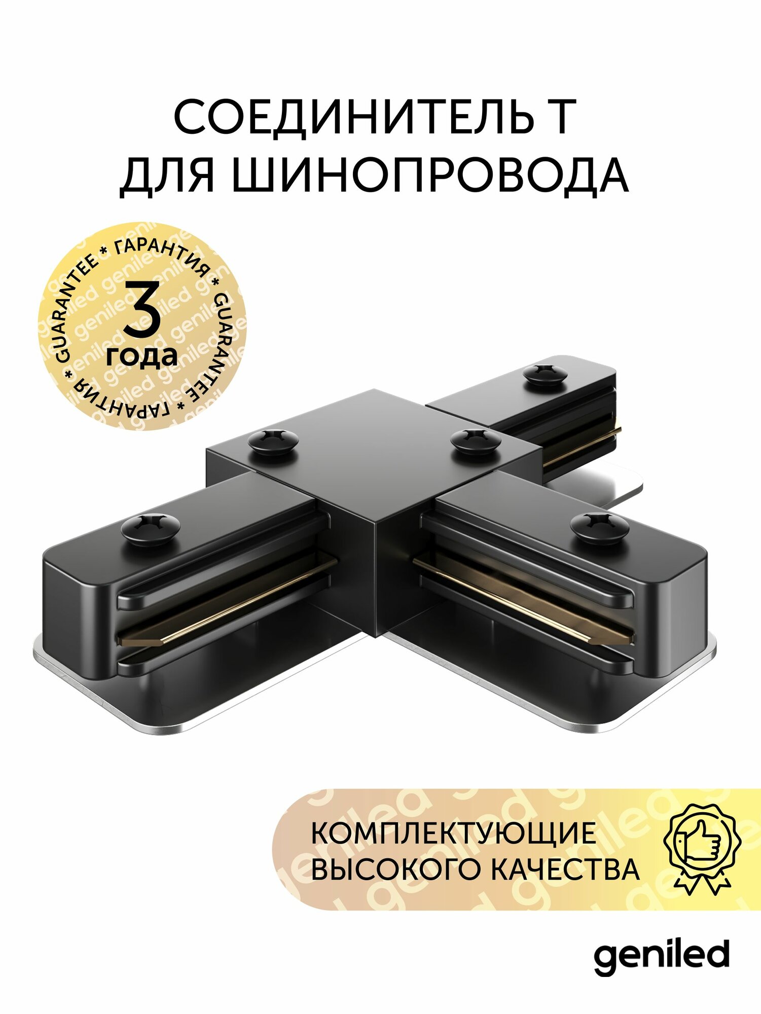 Соединитель Geniled, для шинопровода, однофазный, сталь/пластик, черный
