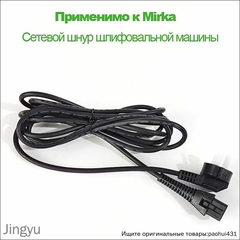 Аксессуары для инструментов Шнур питания шлифовального станка подходит для Mirka 4м.