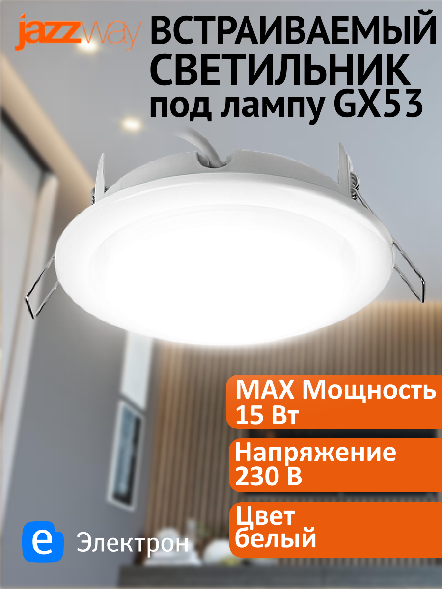 Светильник встраиваемый Jazzway под лампочку GX53 15Вт потолочный IP20, белый .1016744