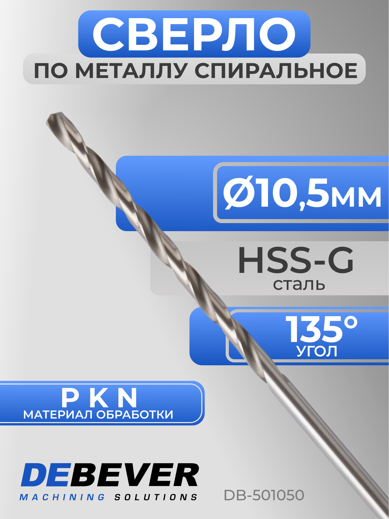 Сверло спиральное по металлу 10,5 мм, L 184/121, HSS-G, DIN 340