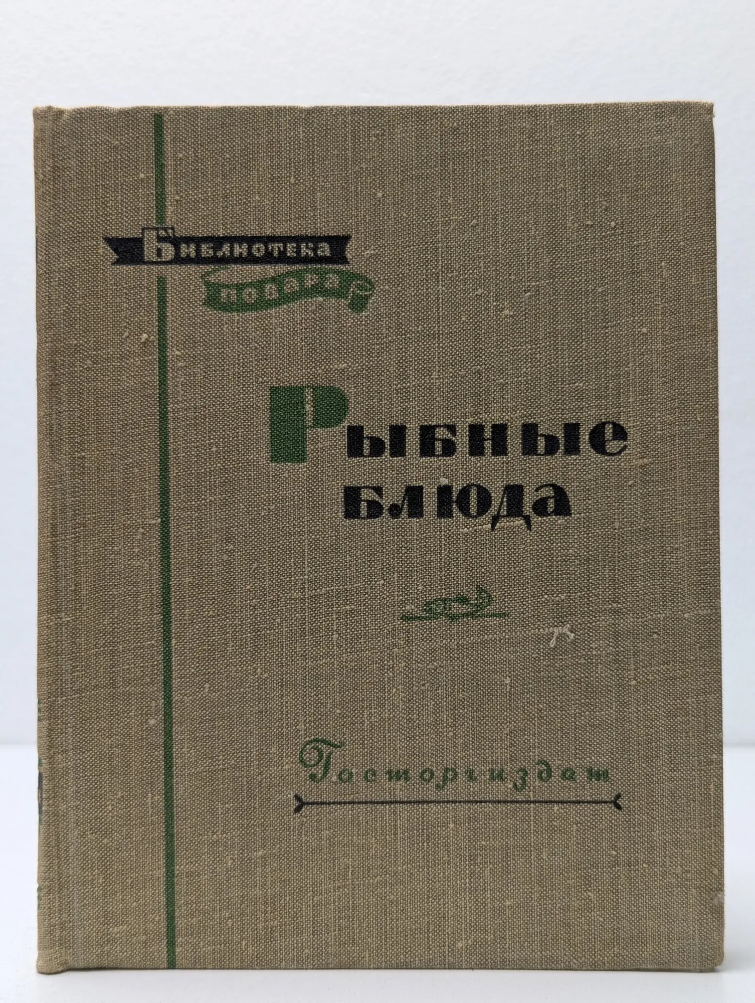 Библиотека повара. Рыбные блюда Маслов Леонид Александрович, Бикке Роберт Петрович, Рклицкий М. 1958