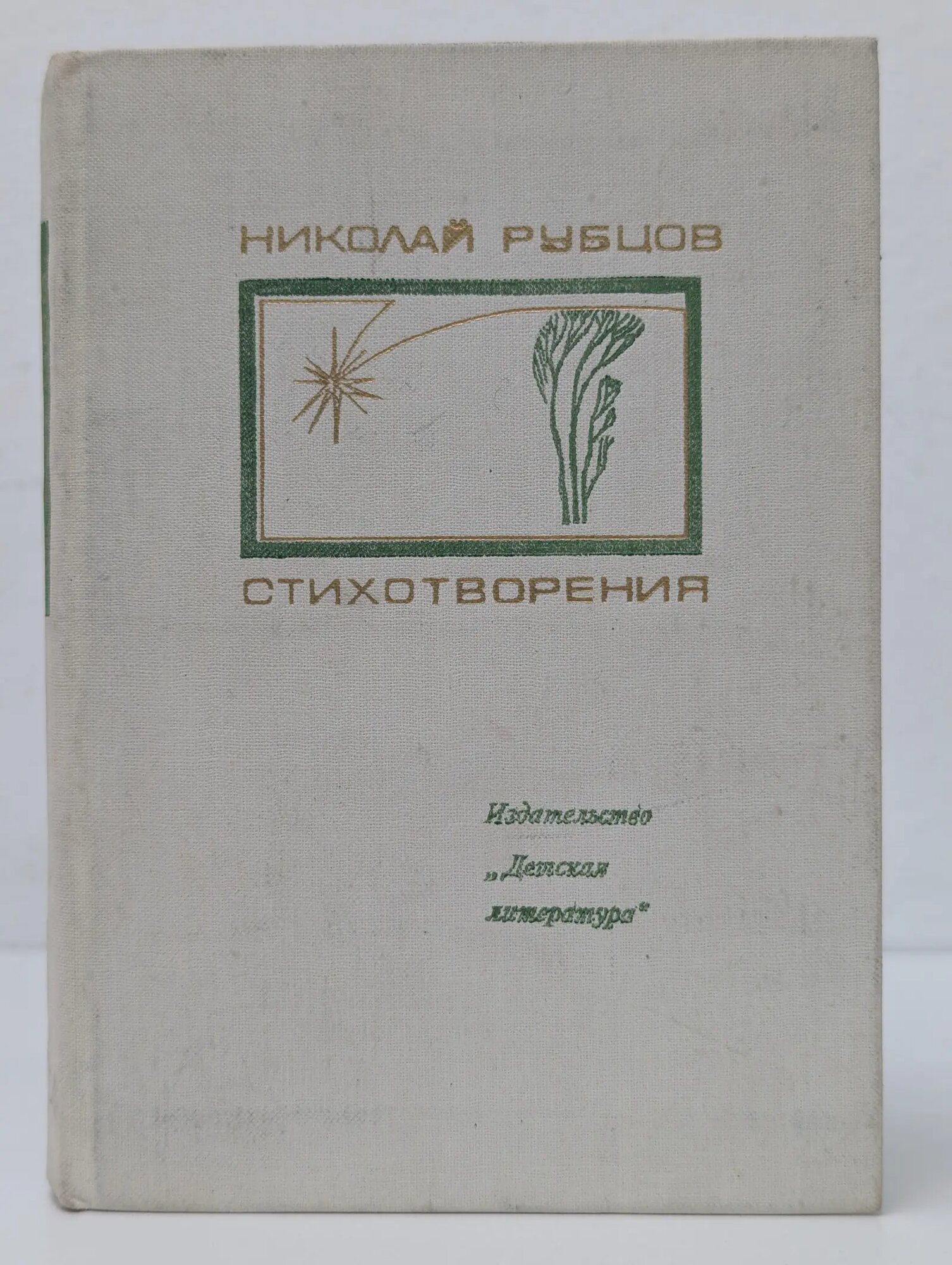 Поэтическая библиотечка школьника. Николай Рубцов. Стихотворения Рубцов Николай Михайлович 1978
