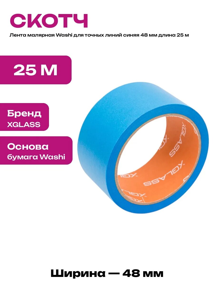 Малярный скотч из рисовой бумаги Washi синий 48 мм длина 25м