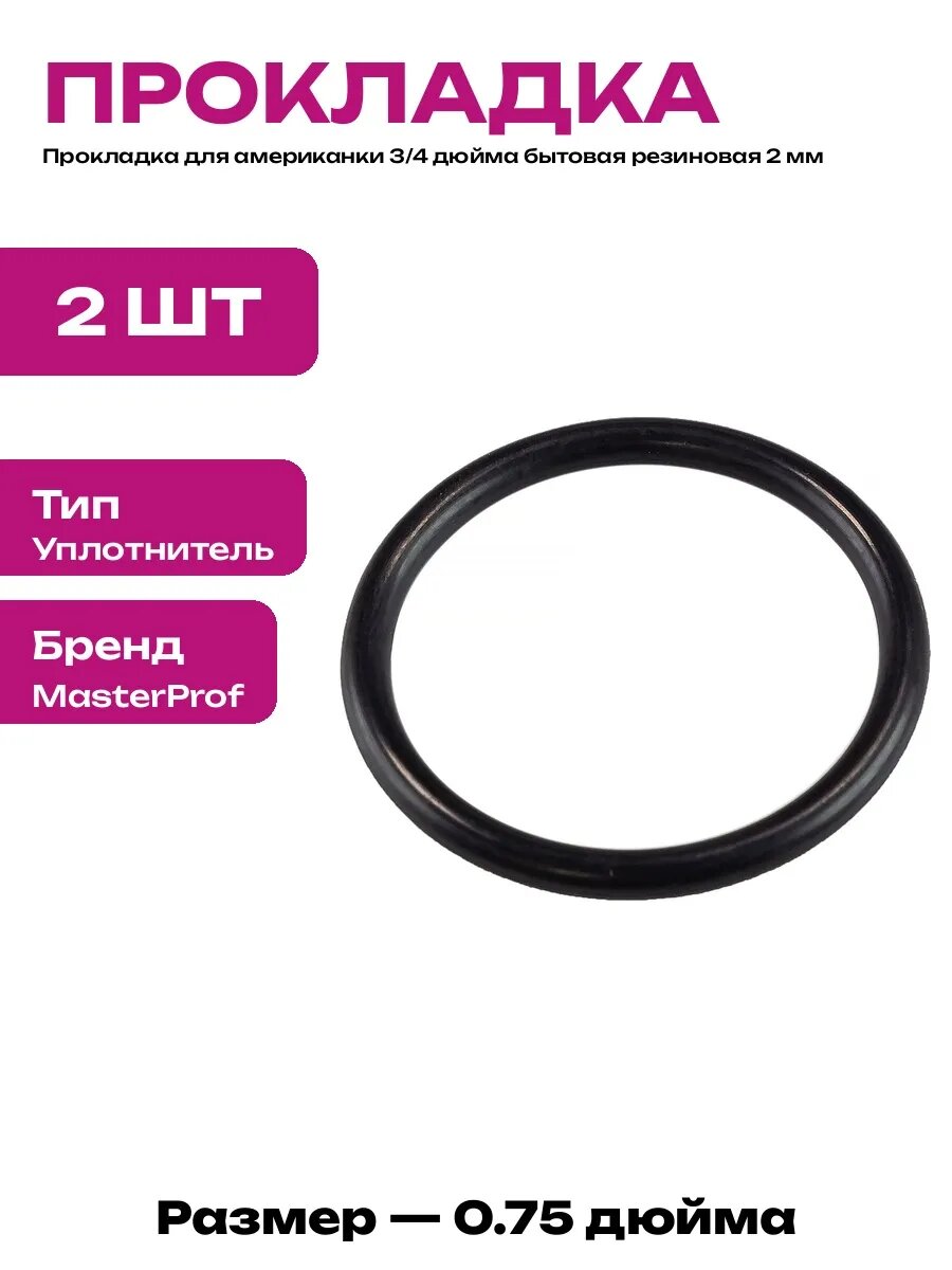 Уплотнительное кольцо для американки 3/4 дюйма резиновое 2мм