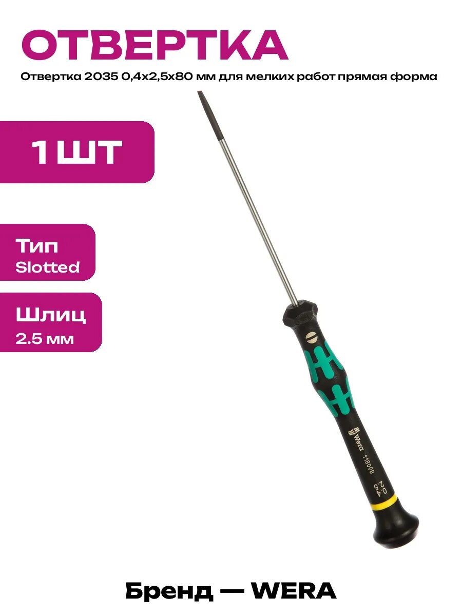 Инструмент слесарный отвертка 2035 0,4x2,5x80 мм тип Slotted
