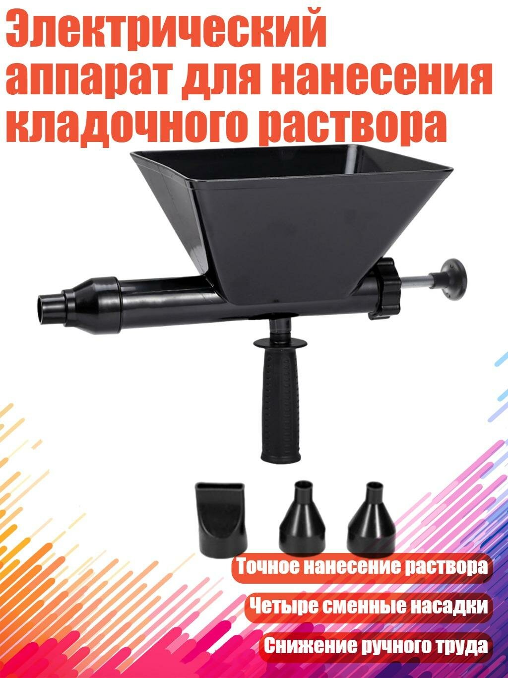 Электрический аппарат для нанесения кладочного раствора, Нейлон