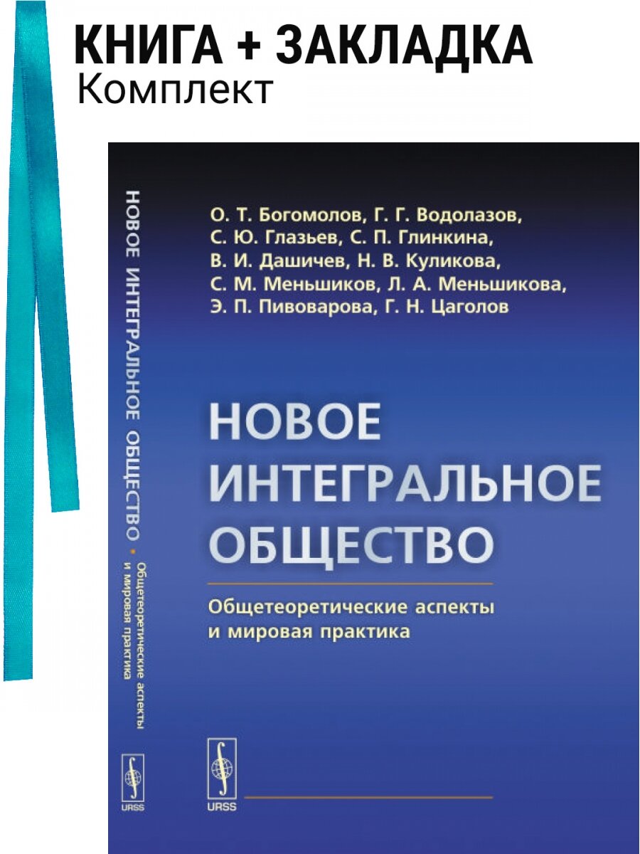 Новое интегральное общество. Общетеоретические аспекты и мировая практика. Комплект: книга + закладка